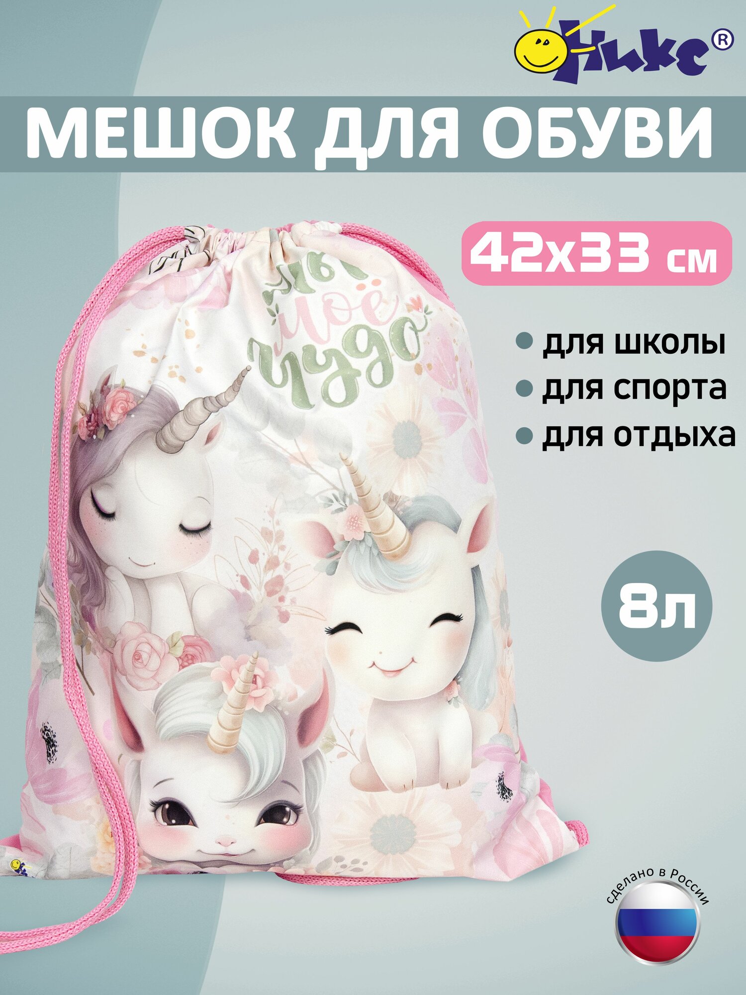 Мешок для сменной обуви и одежды оникс Маленькие единорожки, для девочек
