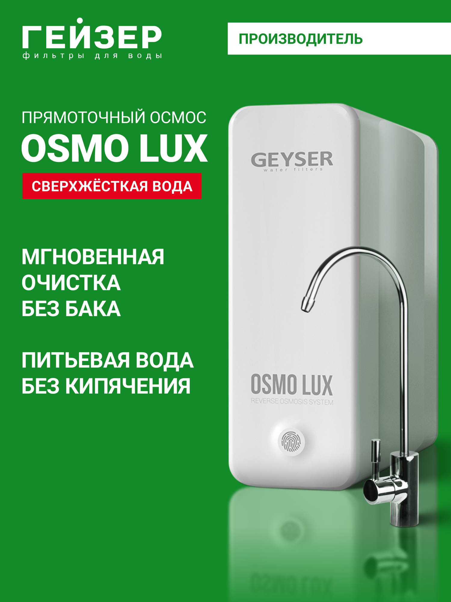 Фильтр под мойку с краном, система обратного осмоса Гейзер Osmo Lux, новое поколение обратного осмоса, 51909