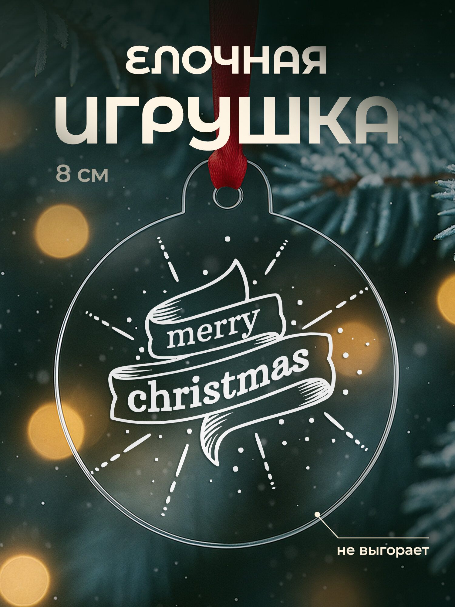 Елочная игрушка новогодняя плоская, акрил, 8 см с принтом Merry Christmas