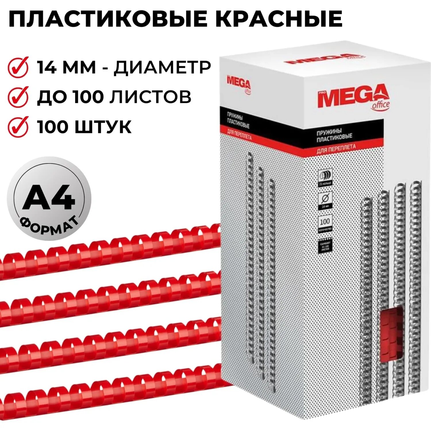 Пружины для переплета пластиковые Promega office 14мм крас. 100шт/уп.