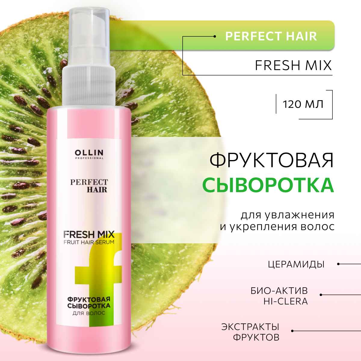 Ollin, Фруктовая сыворотка для волос FRESH MIX Perfect Hair, 120 мл