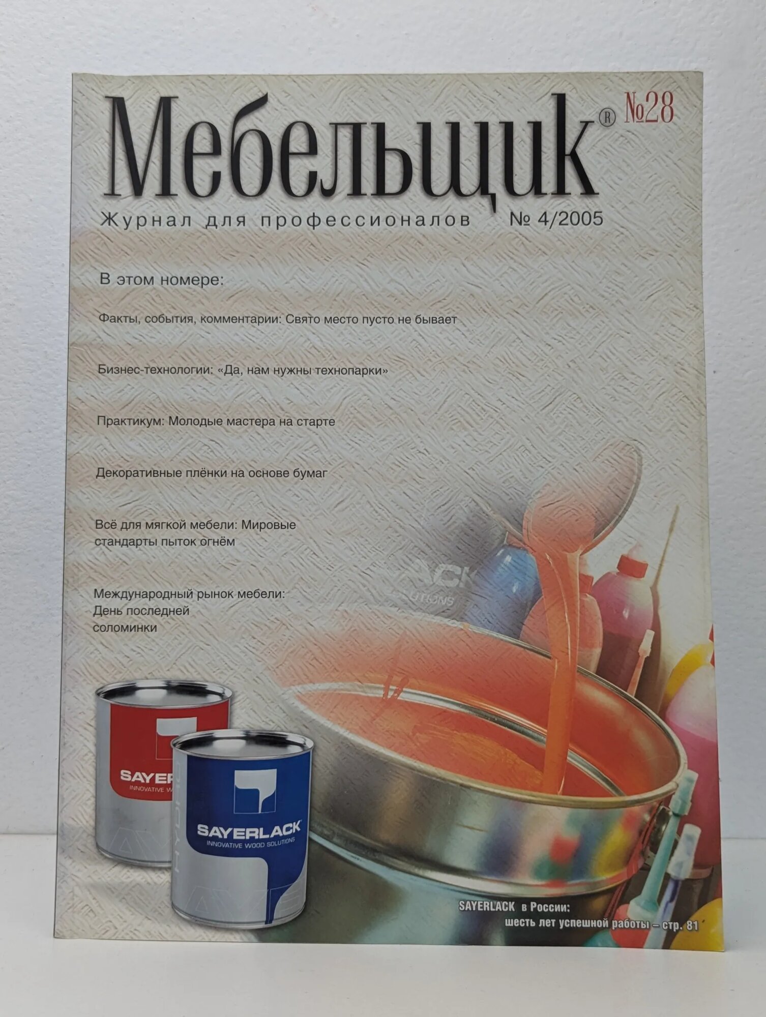 Мебельщик. Выпуск № 4/2005 Сивкова Ирина Викторовна (ред.) 2005