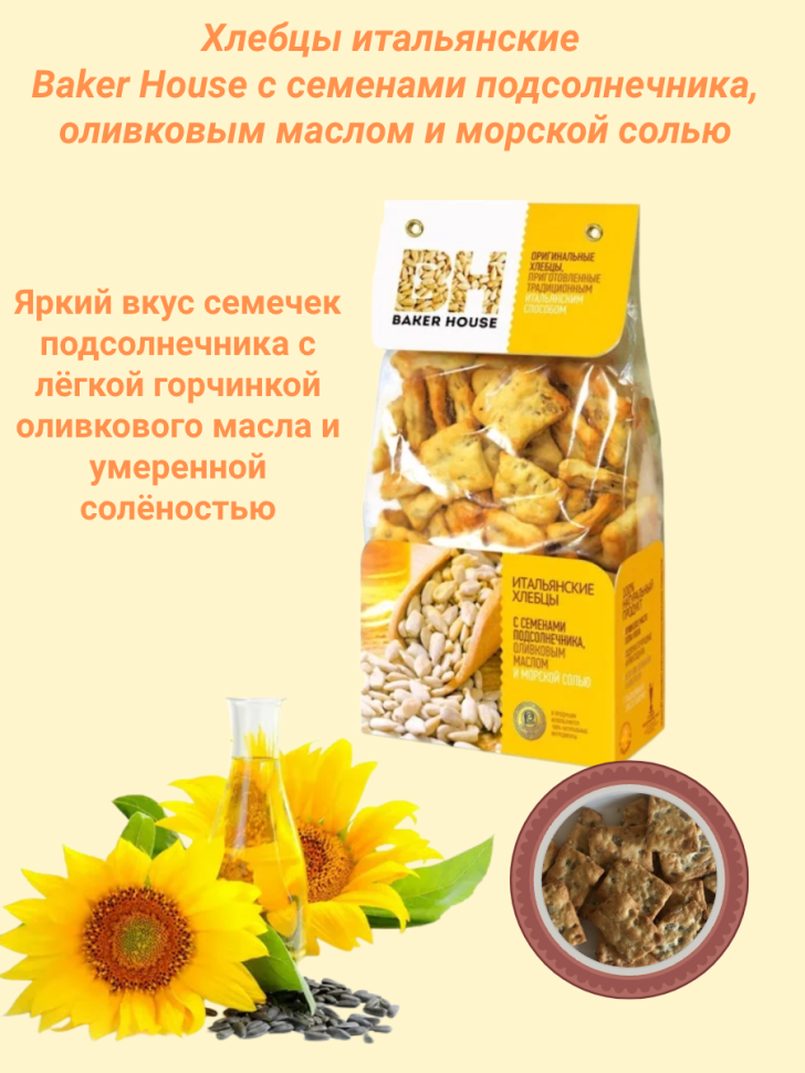 Хлебцы Бэкер Хаус Итальянские с семечками и солью 250 грамм