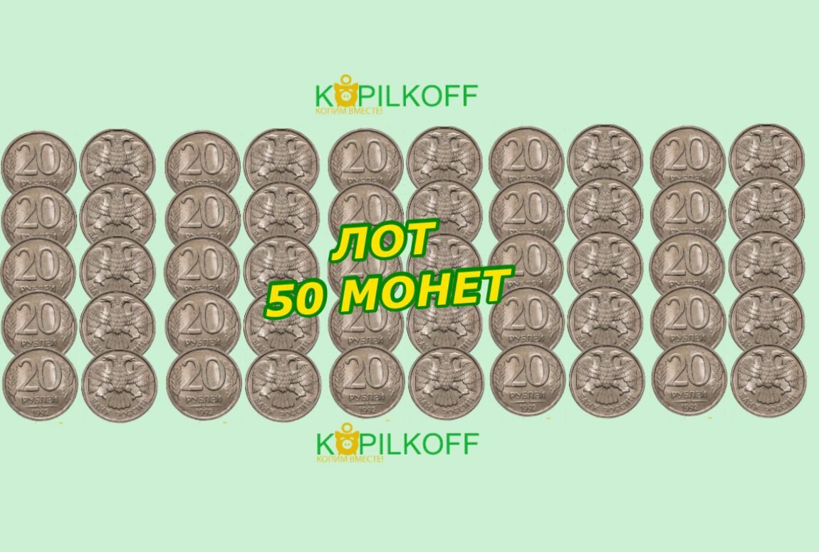 ЛОТ (50 монет) 20 рублей Регулярного выпуска периода гкчп и Молодой России/1992 г. в./ЛМД/немагнитная/из оборота