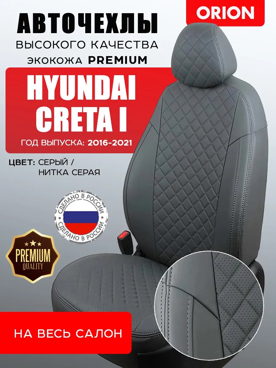 Чехлы на сиденья кожа для Hyundai Creta, на весь салон