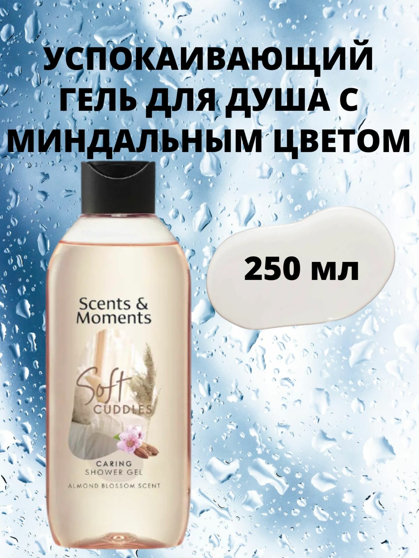 Успокаивающий гель для душа с миндальным цветом