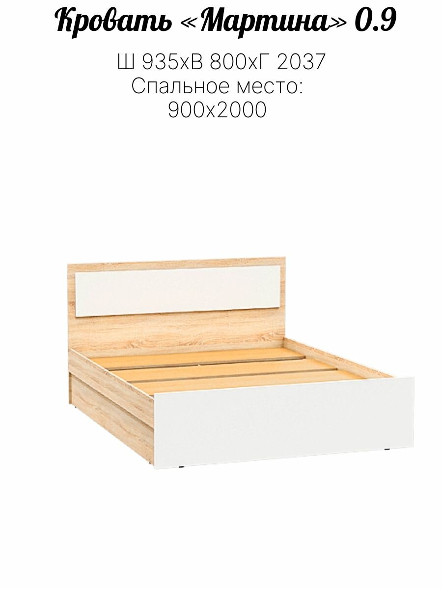 Кровать односпальная Мартина 0,9 Дуб сонома/Белый глянец, для дома, дачи МИФ