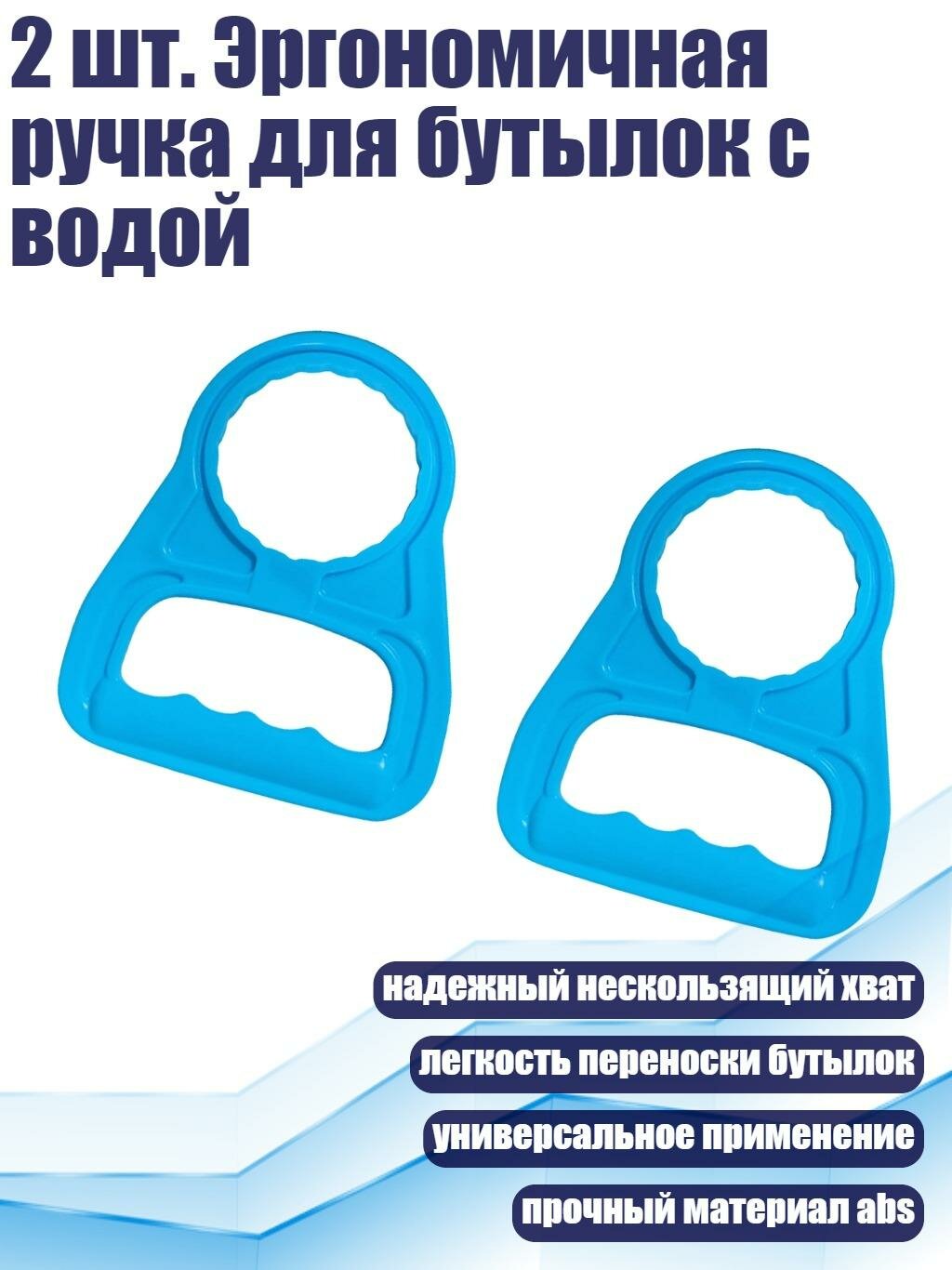 2 шт. Эргономичная ручка для бутылок с водой, - синяя прямая ручка