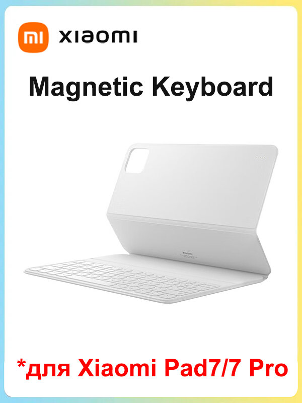 Клавиатура Mi Pad 7/7 Pro. Двусторонний защитный чехол, складная, с функцией магнитного присоска.