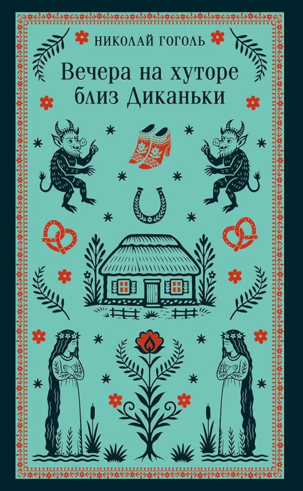 Вечера на хуторе близ Диканьки. Гоголь Н. В. ЭКСМО