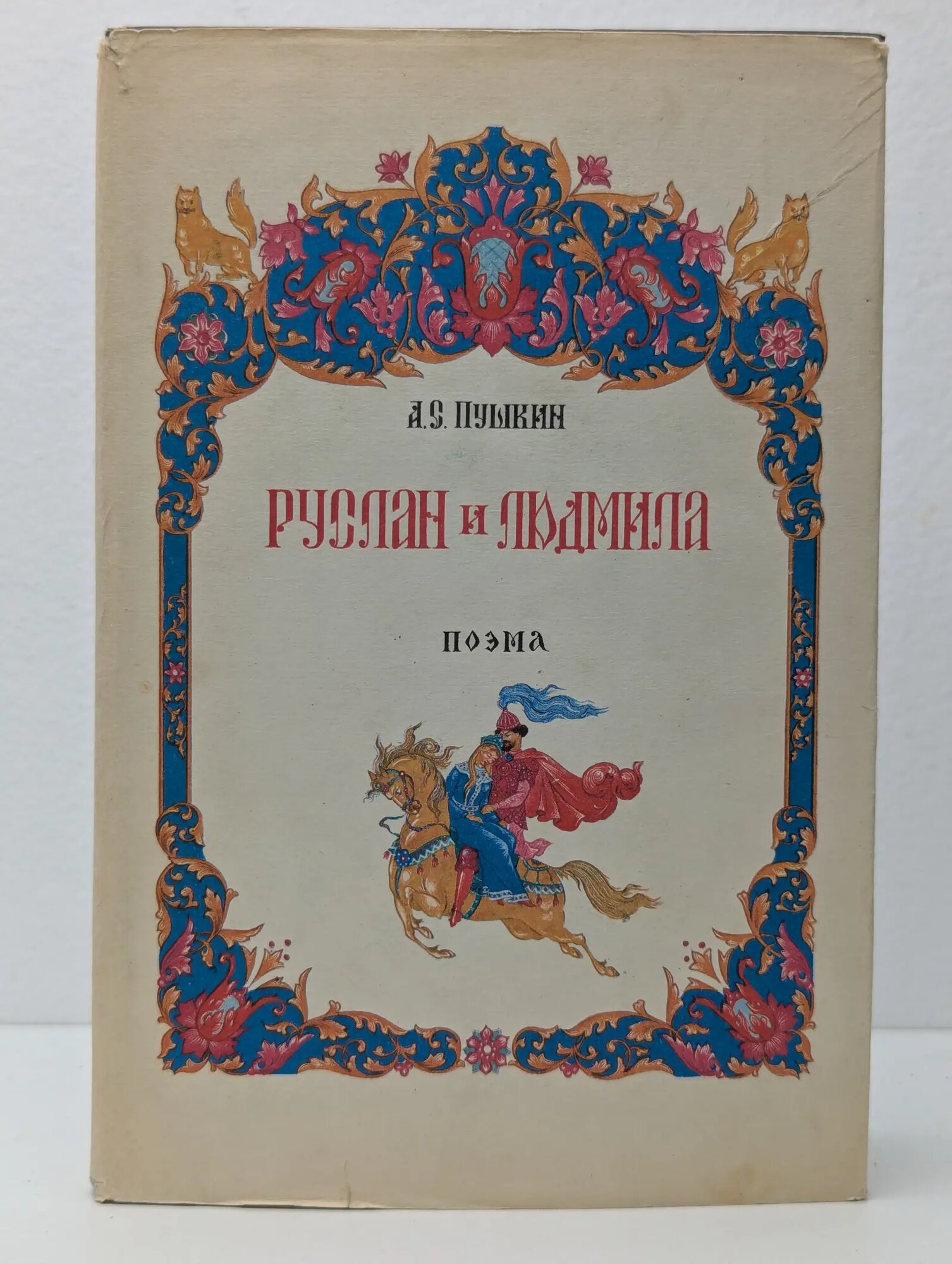 Руслан и Людмила Пушкин Александр Сергеевич 1992