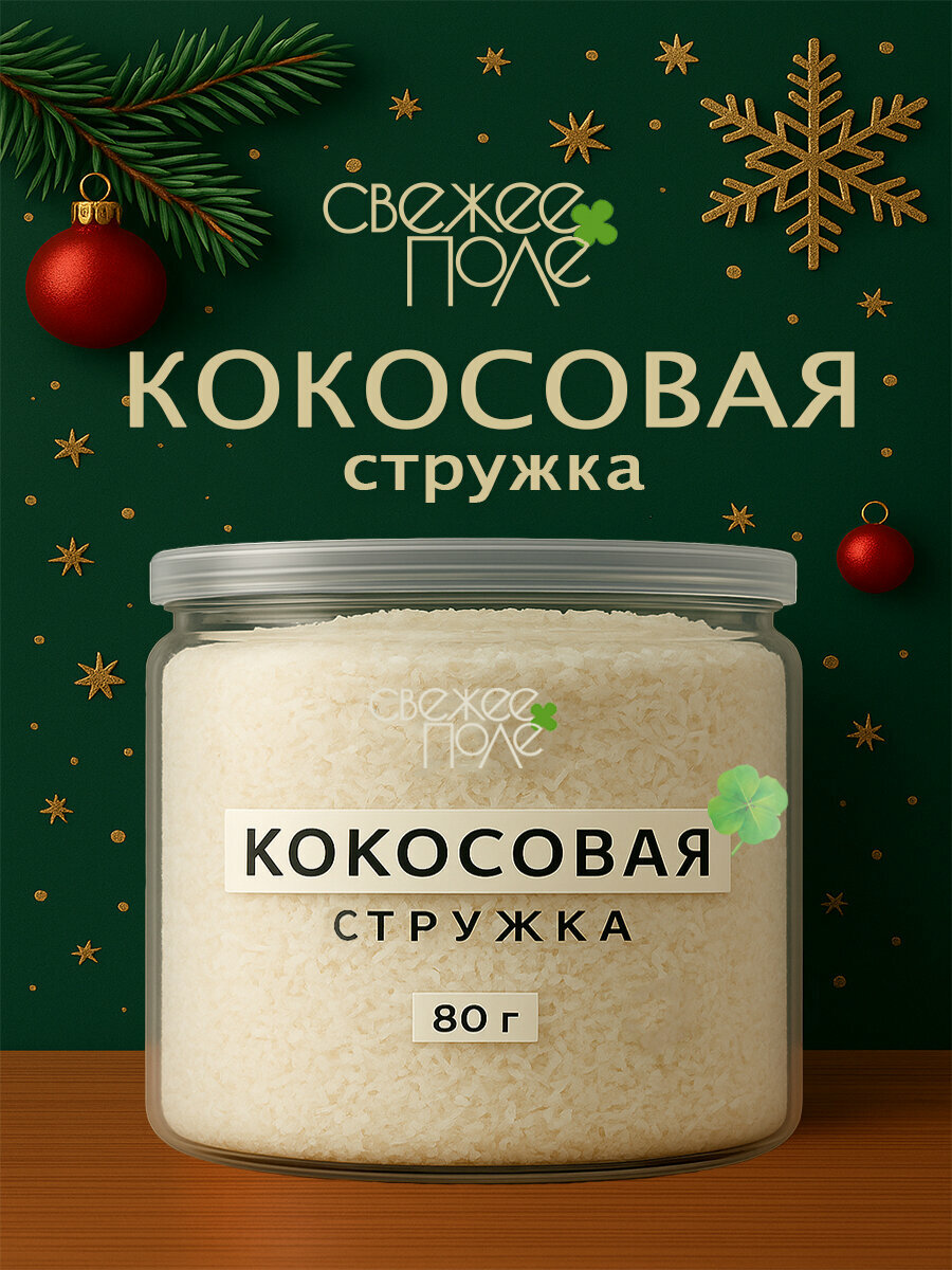 Кокосовая стружка , специи и приправы в банке Свежее Поле 80 гр