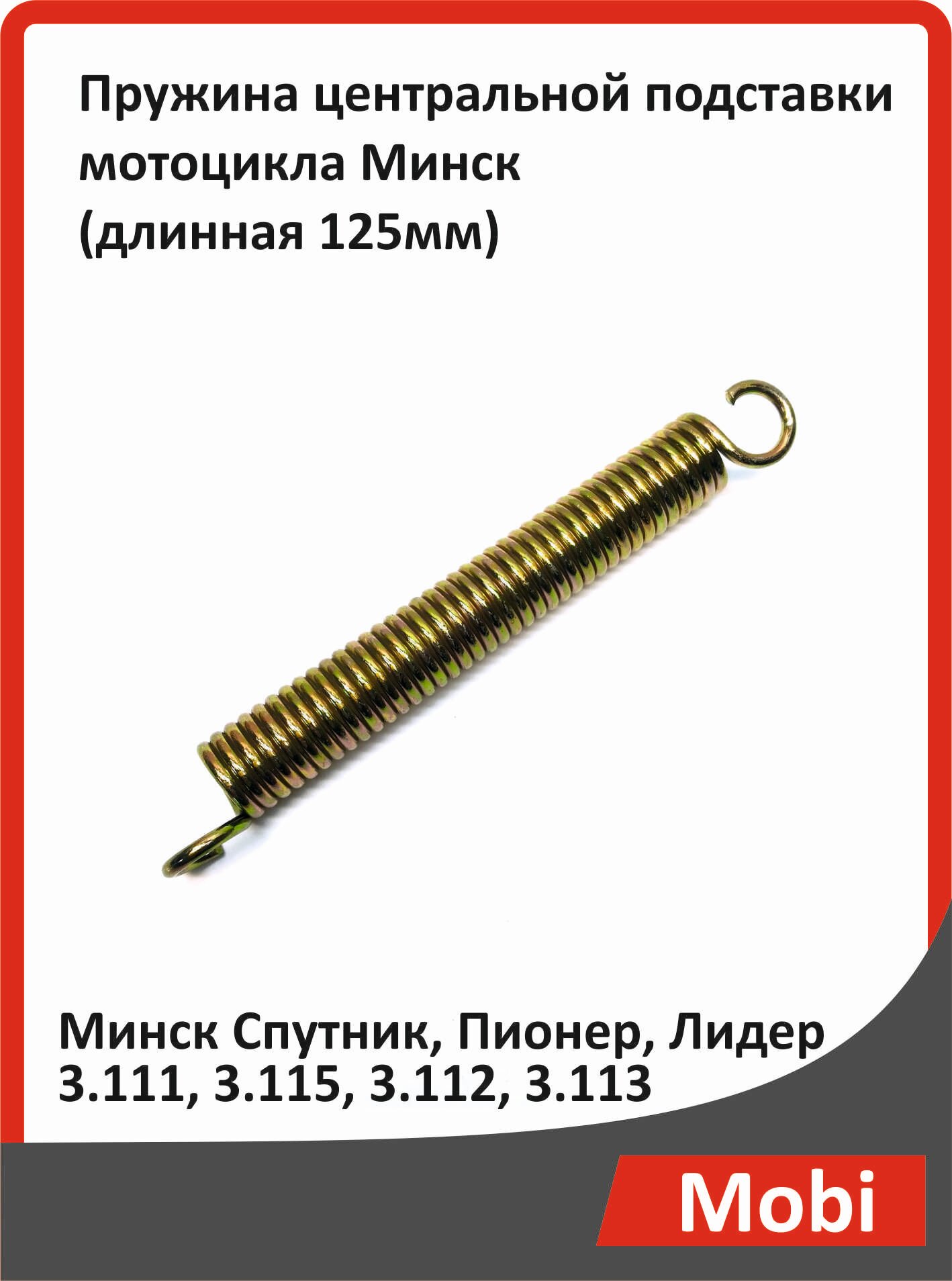 Пружина центральной подставки мотоцикла Минск (длинная 125мм)