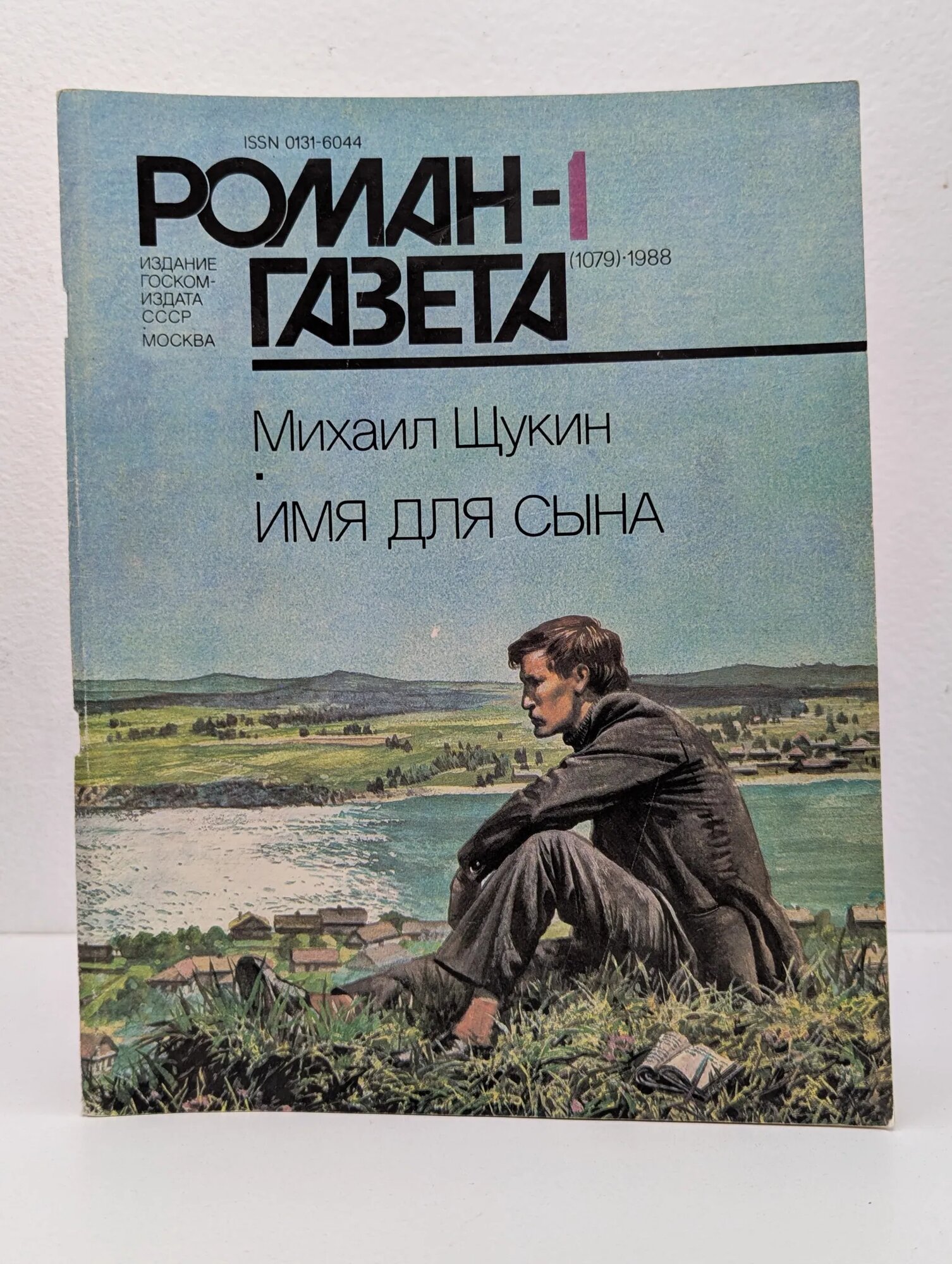 Журнал "Роман-газета". Выпуск №1, 1988. Имя для сына Щукин Михаил Николаевич 1988
