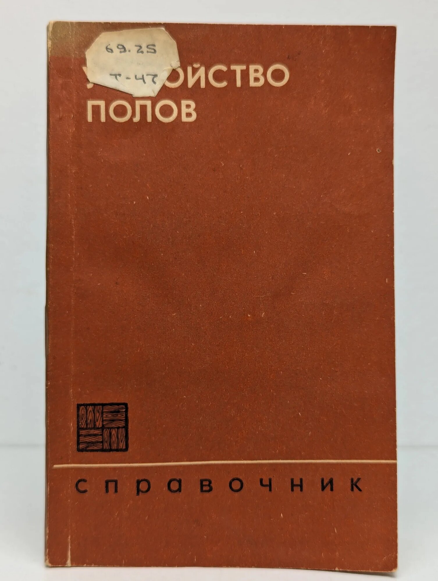 Устройство полов: Справочник по общестроительным работам Тищенко Иван Иванович, Максимова Ольга Михайловна 1972