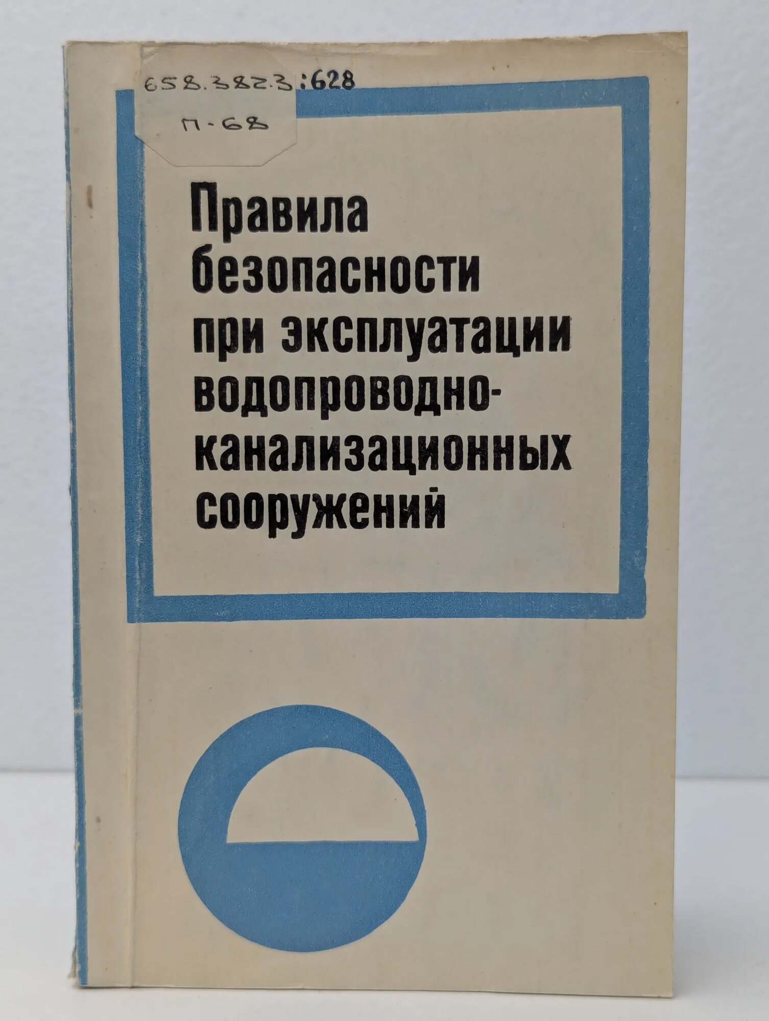 Правила безопасности при эксплуатации водопроводно-канализационных сооружений 1970