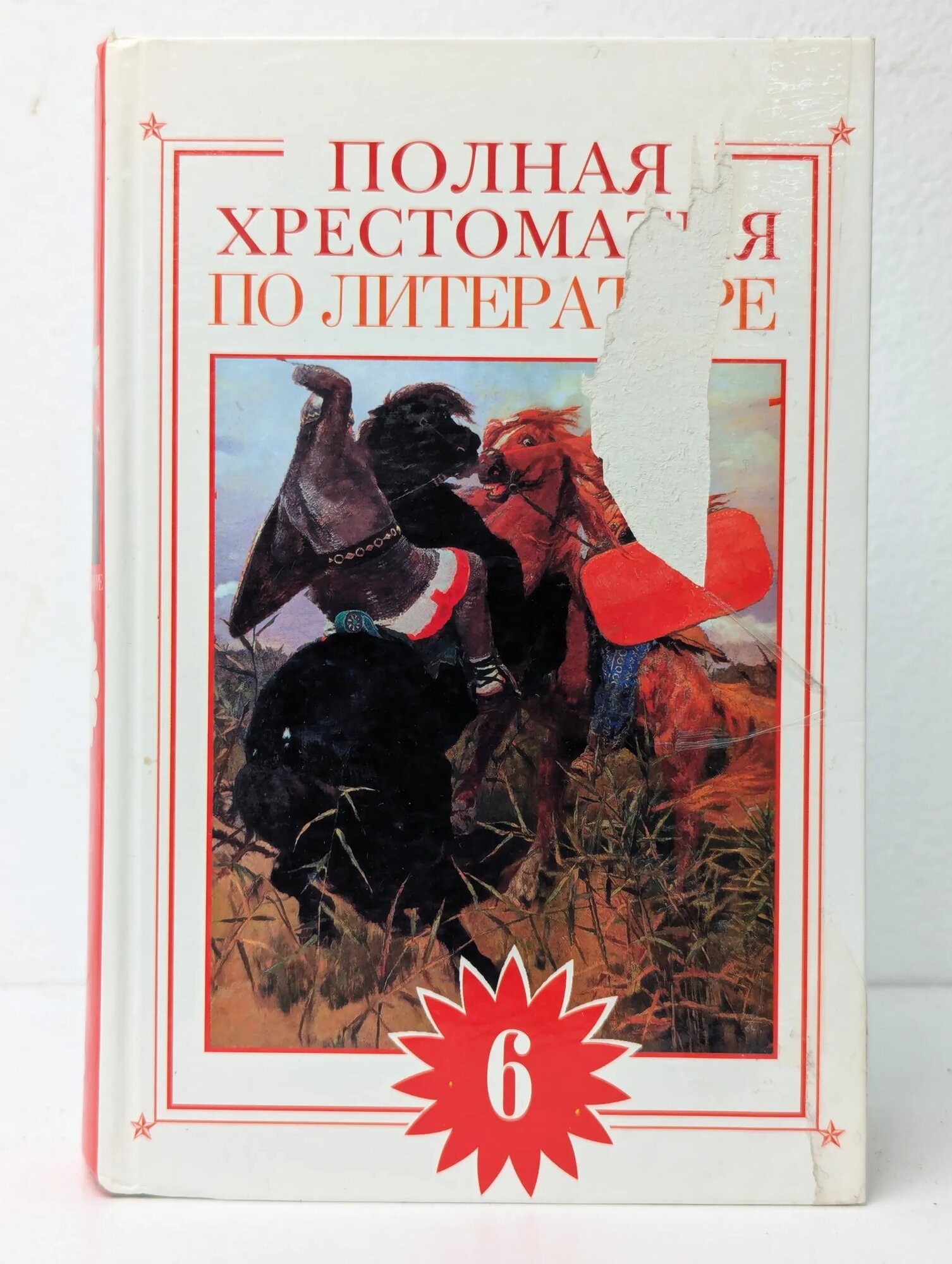 Полная хрестоматия по литературе. 6 класс Суворовой М. 2007
