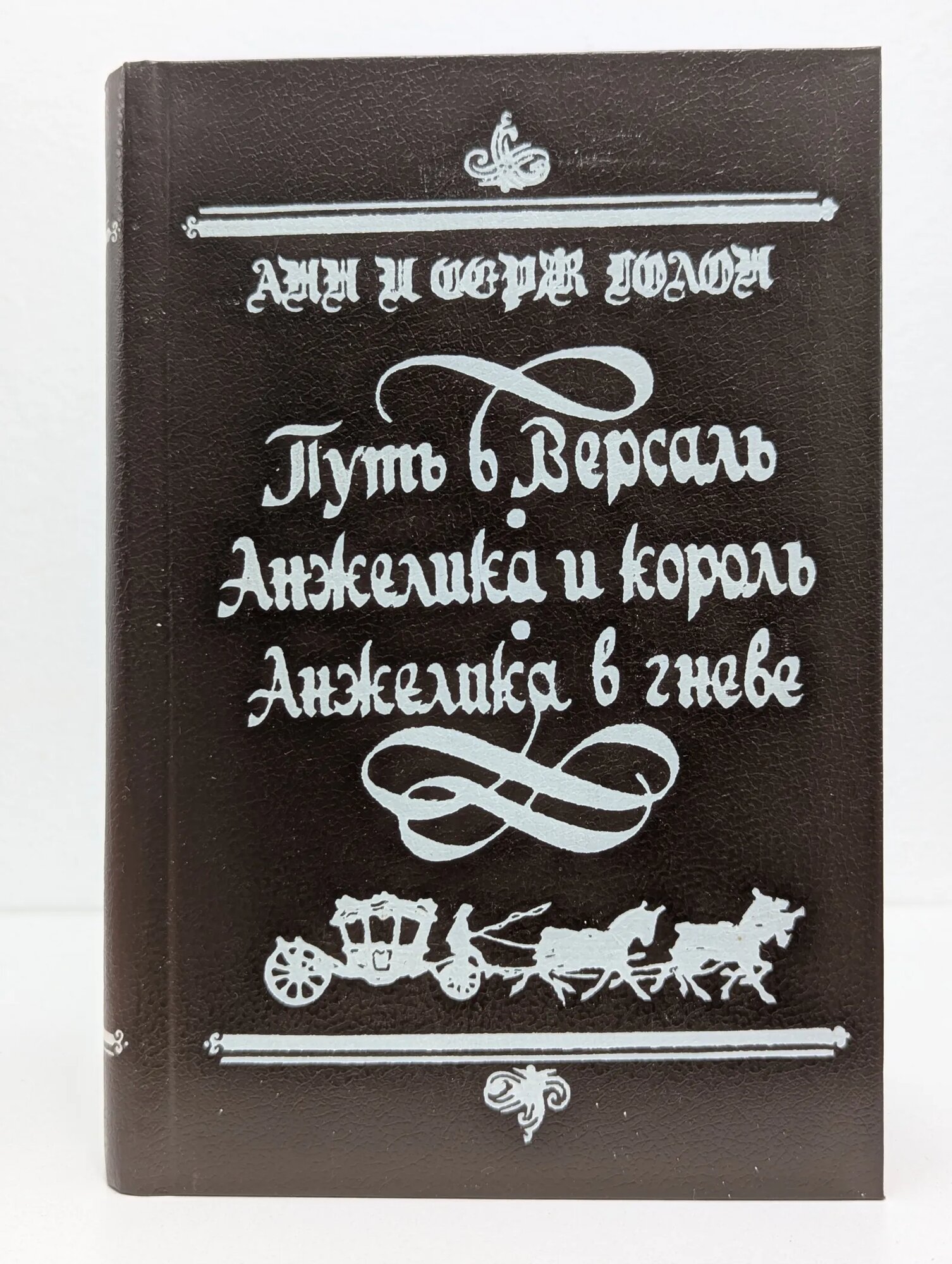Путь в Версаль. Анжелика и король. Анжелика в гневе Голон Анн, Голон Серж 1991