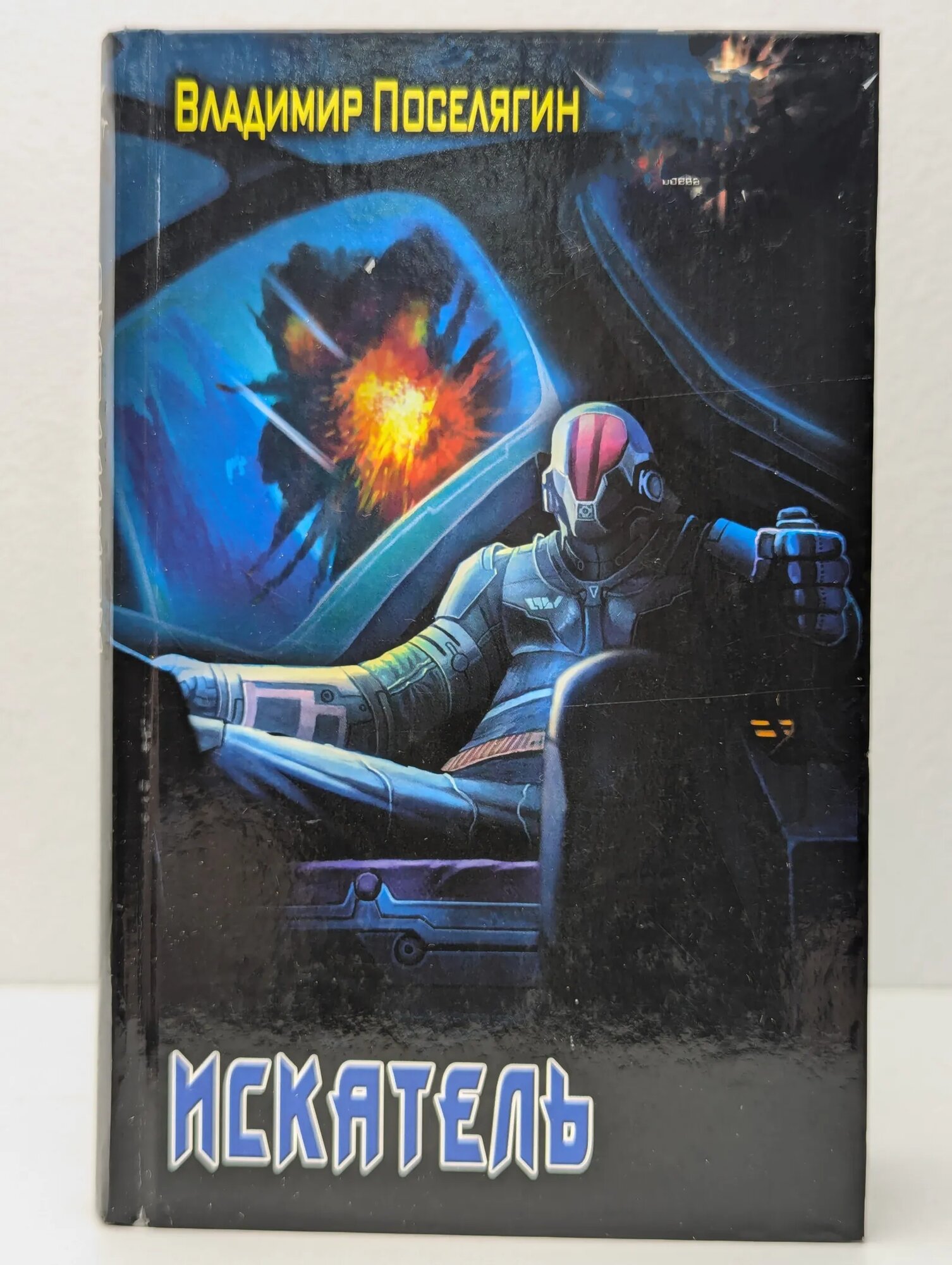 Сопротивленец. Искатель Поселягин Владимир Геннадьевич 2016