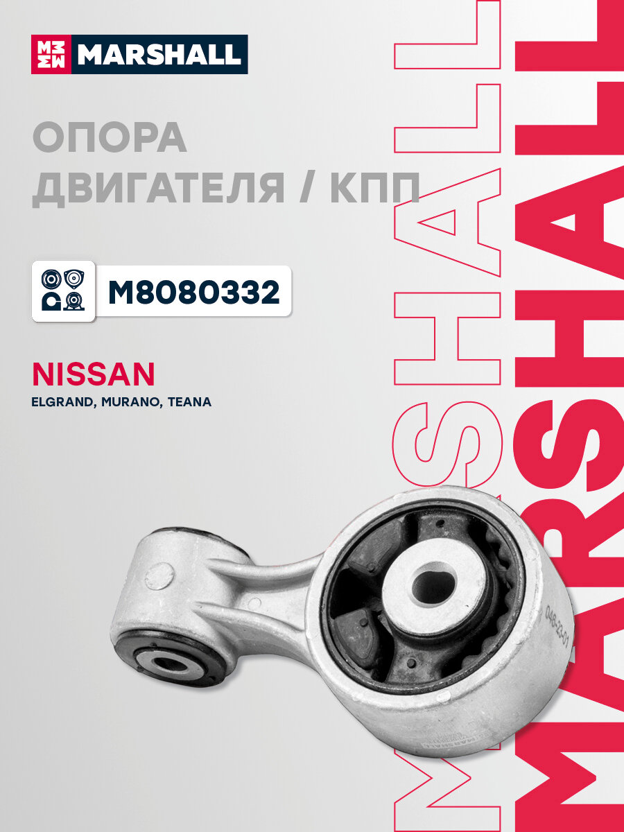 Опора двигателя Marshall M8080332 для Nissan Teana II, Murano II, Elgrand