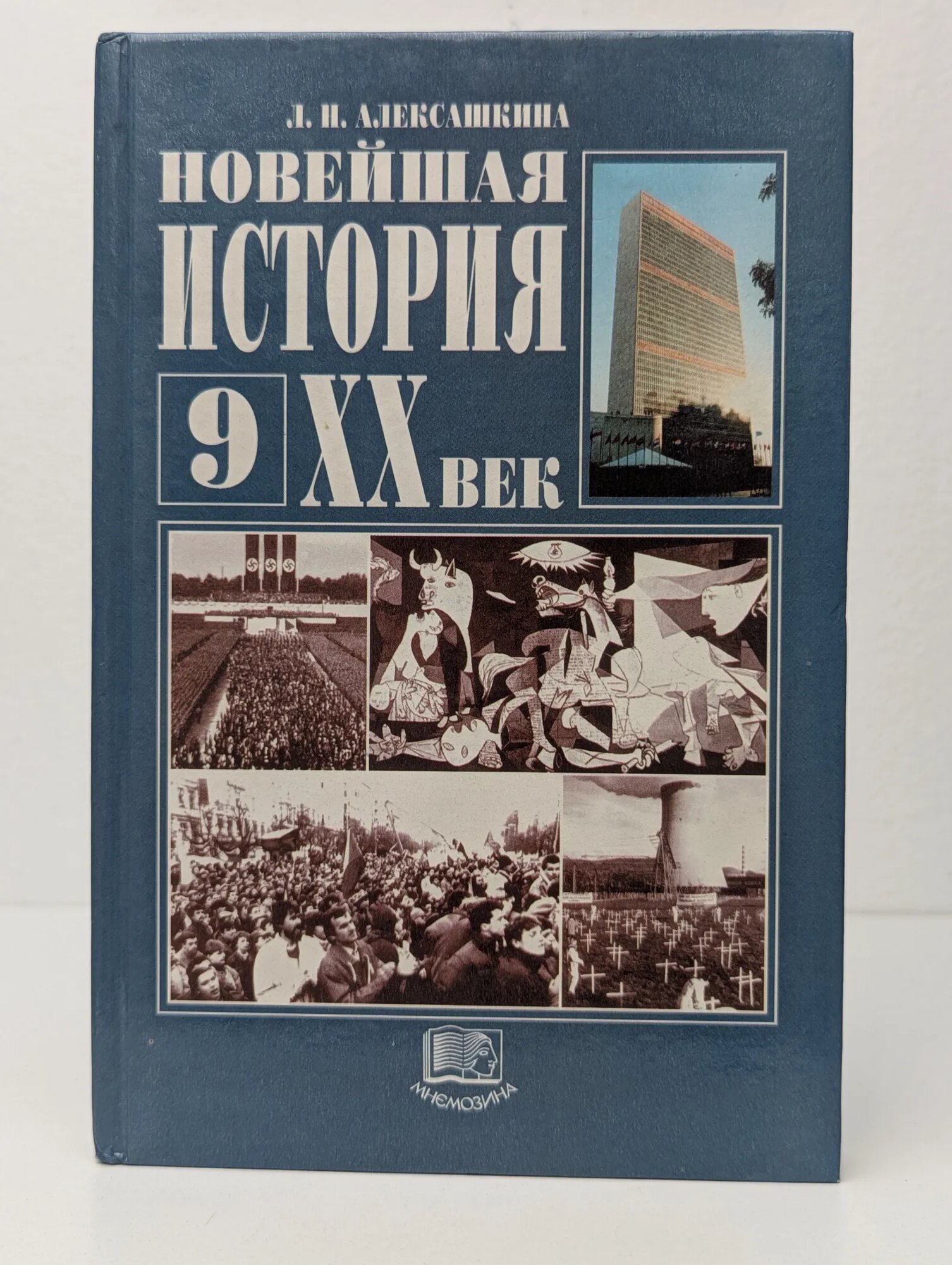 Новейшая история. 9 класс. XX век Алексашкина Людмила Николаевна 2001
