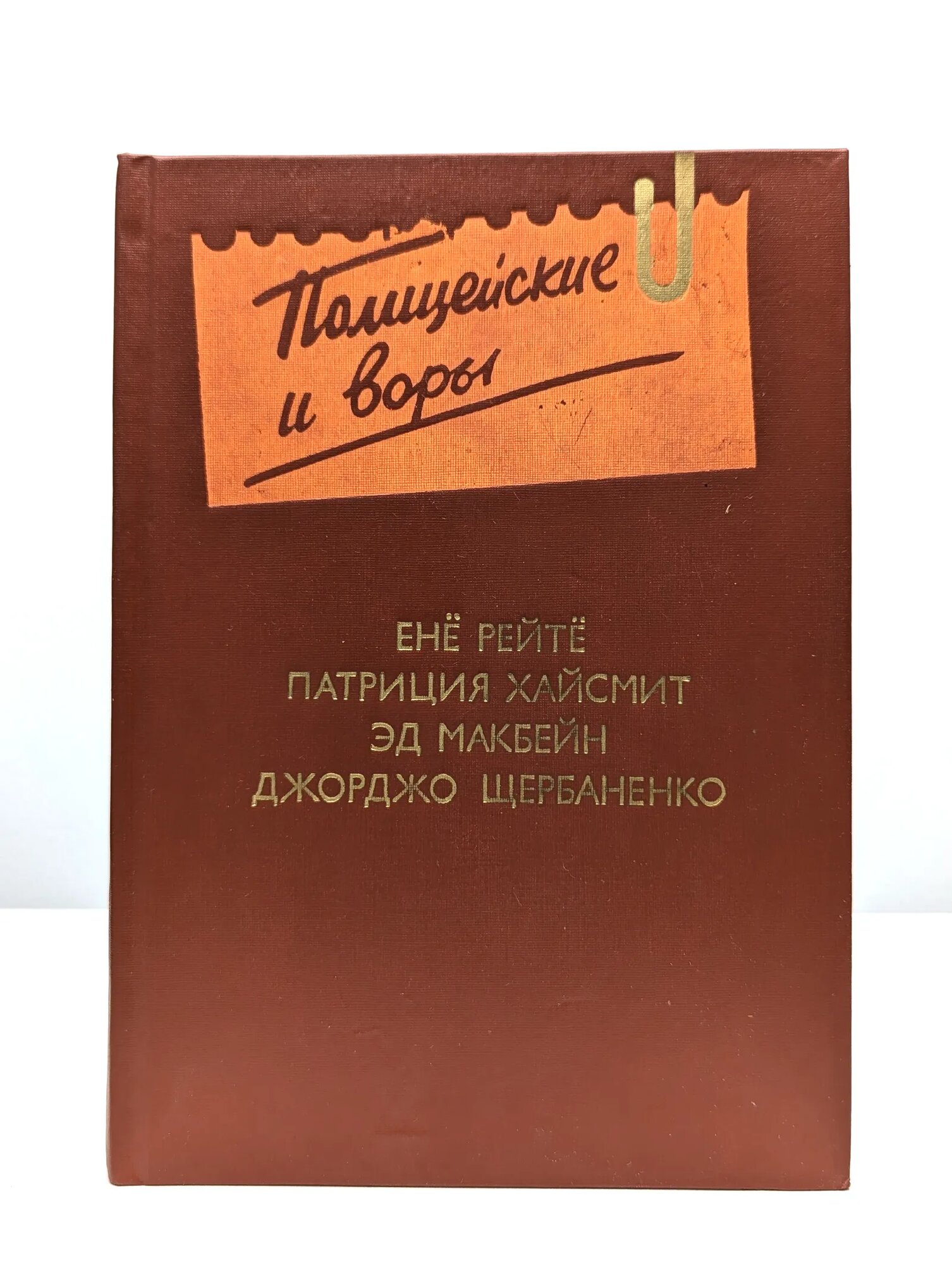 Полицейские и воры. Выпуск 4 сборник 1991
