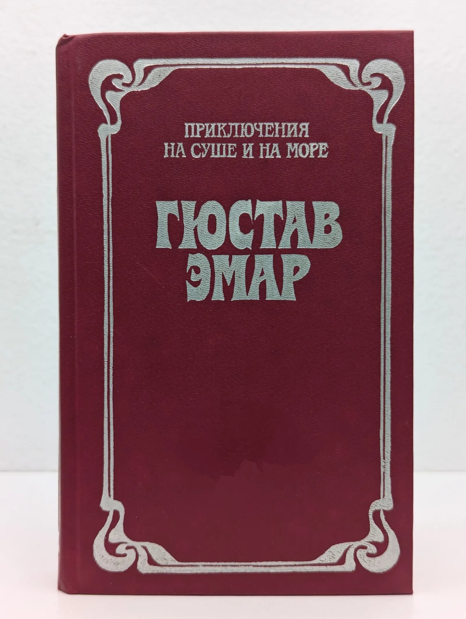 Приключения на суше и на море. В трех томах. Том 1 Эмар Гюстав 1991
