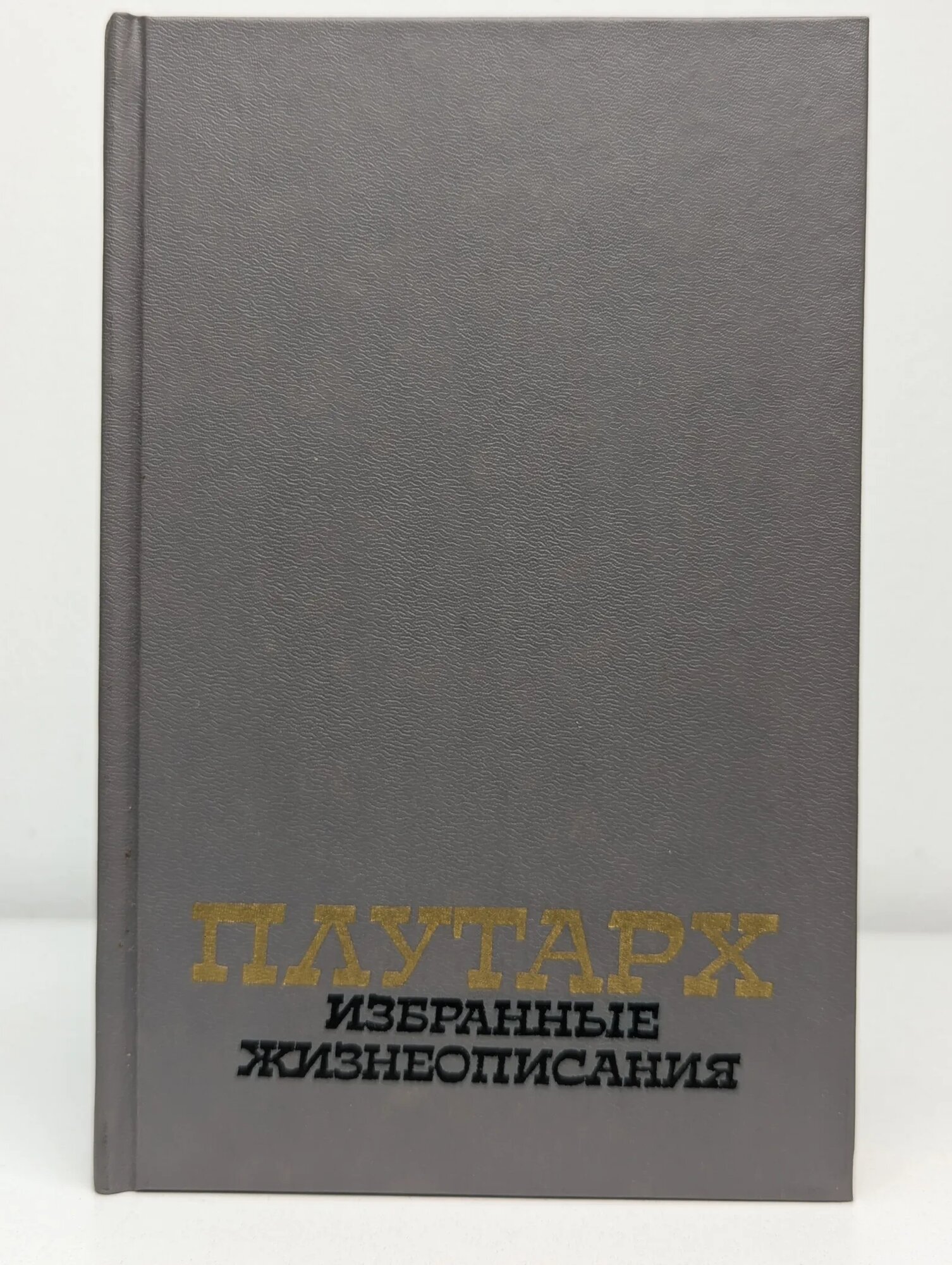 Плутарх. Избранные жизнеописания. В двух томах. Том 2 Плутарх 1990