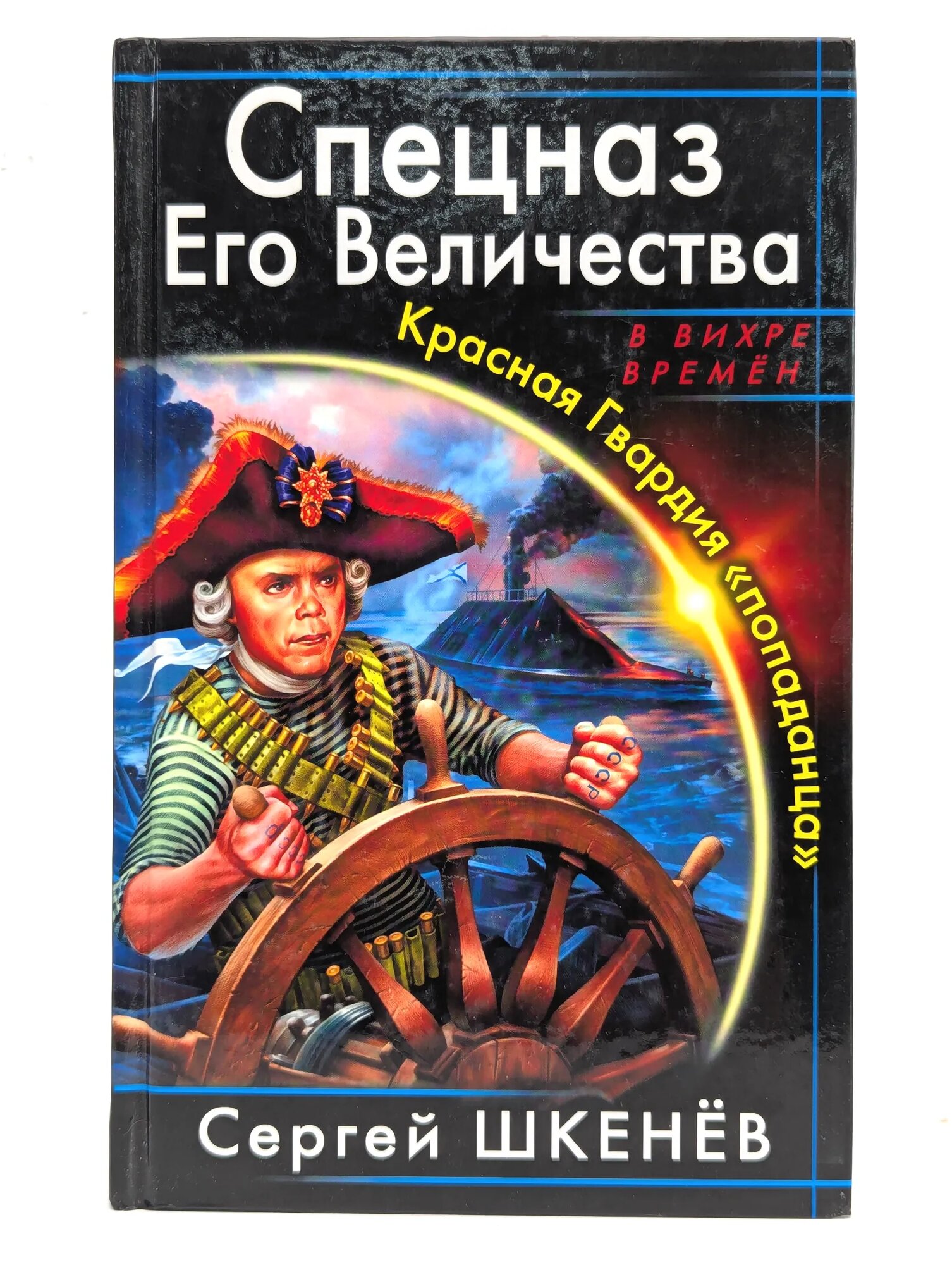 Спецназ Его Величества. Красная Гвардия попаданца Шкенев Сергей Николаевич 2012