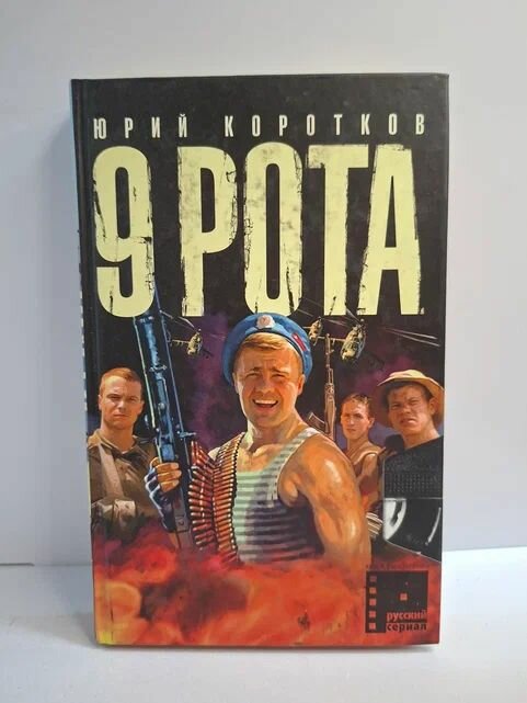 Девятая рота