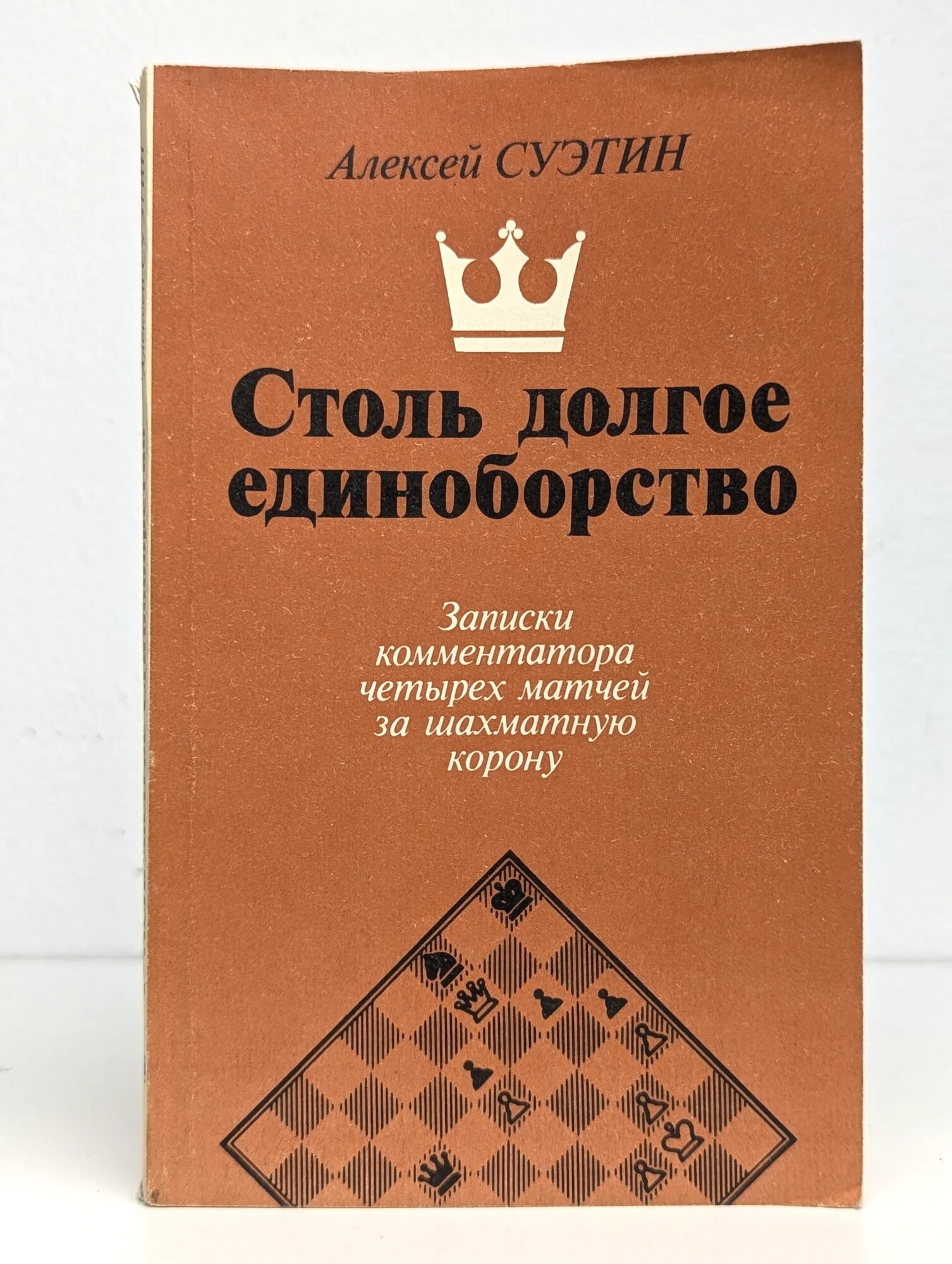 Столь долгое единоборство Суэтин Алексей Степанович 1989