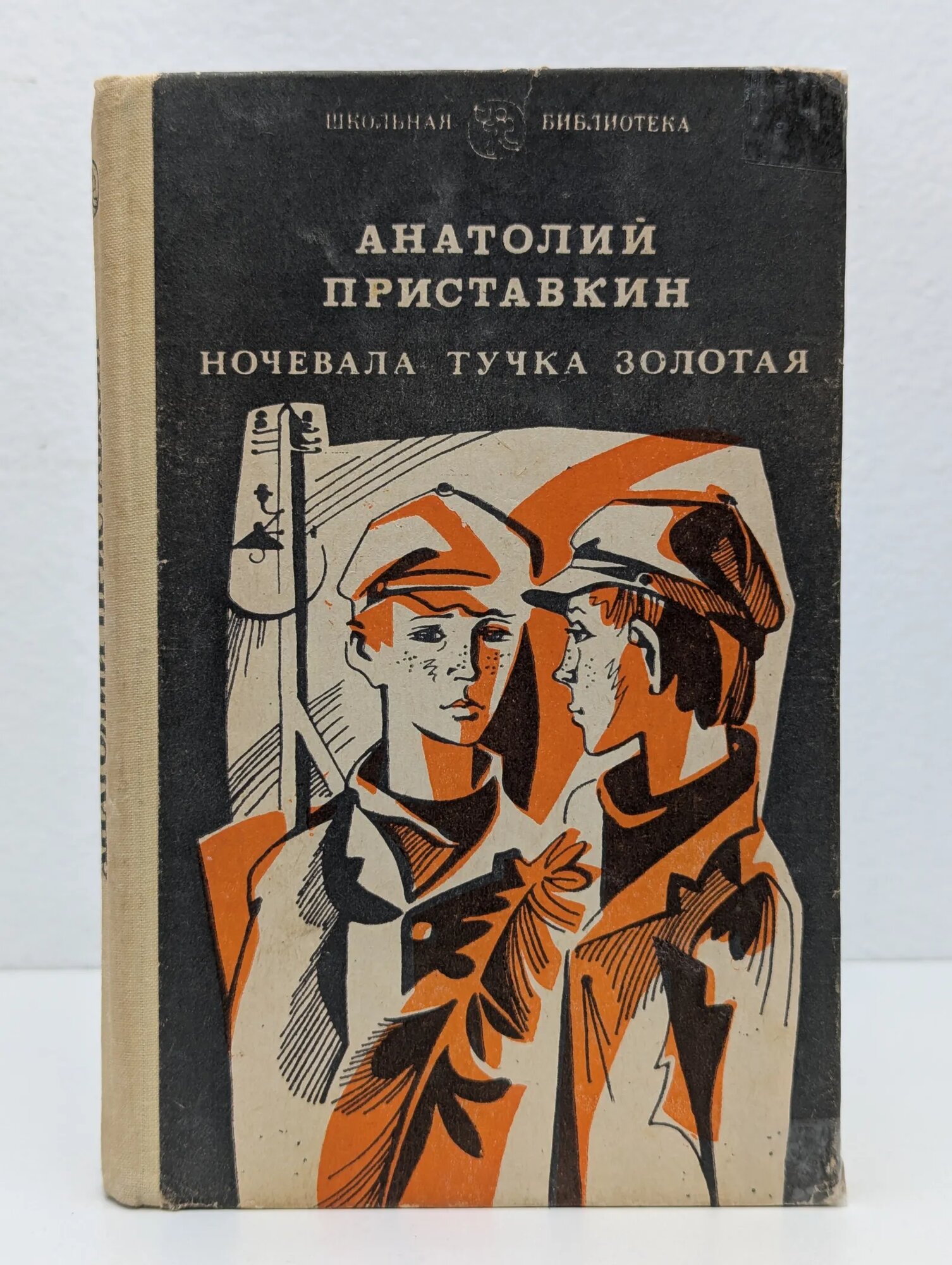 Ночевала тучка золотая Приставкин Анатолий Игнатьевич 1991