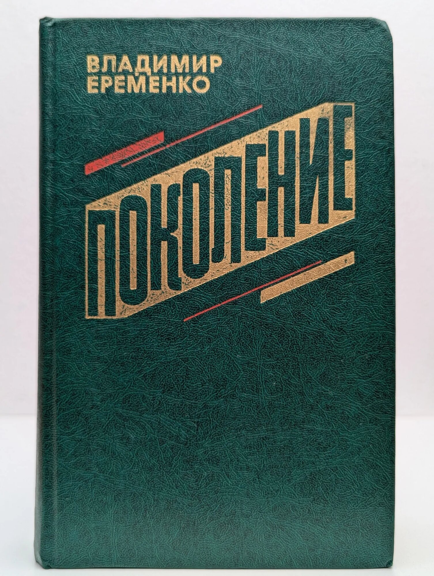 Поколение Еременко Владимир Николаевич 1981