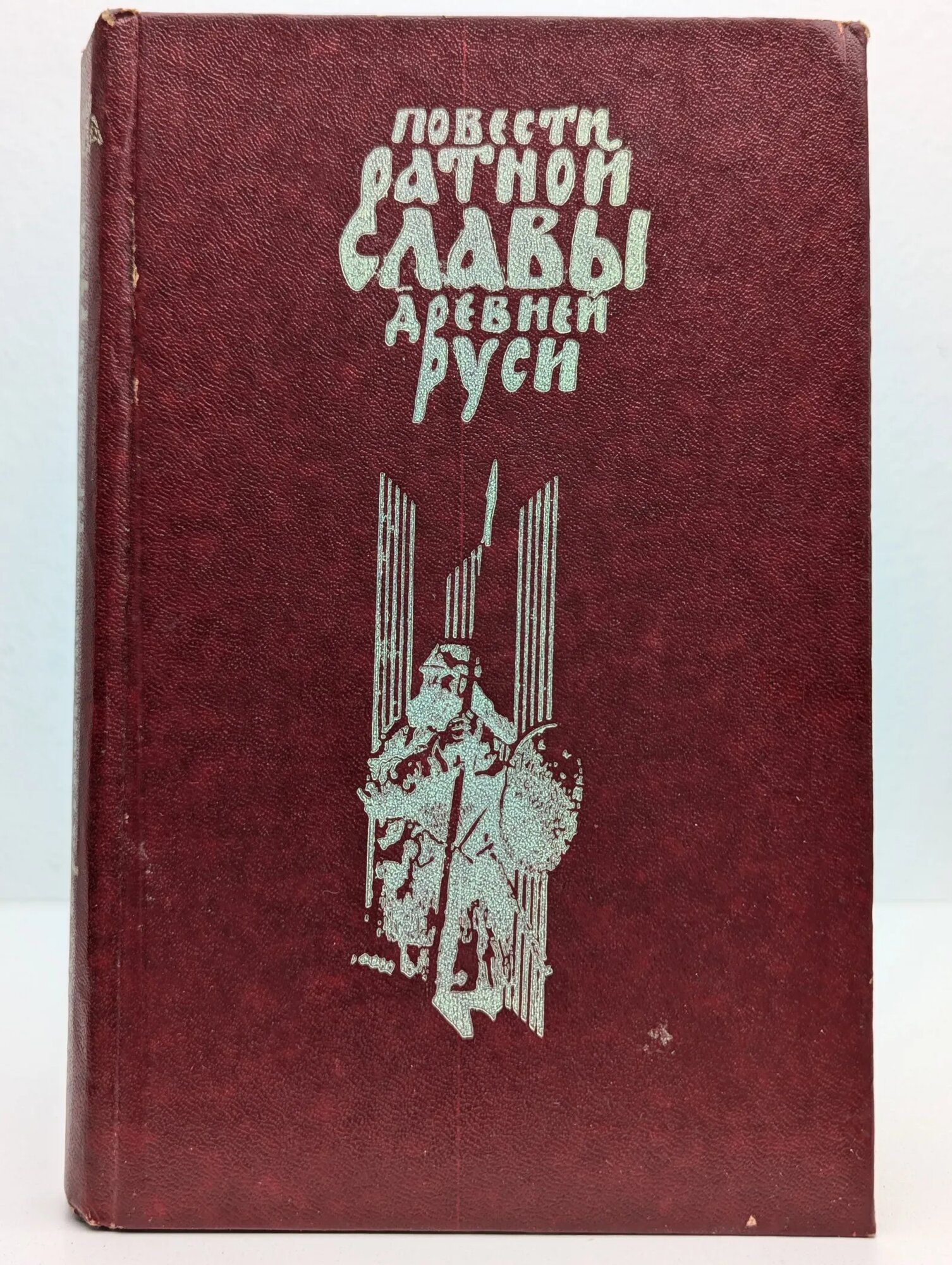 Повести ратной славы Древней Руси Сборник 1986