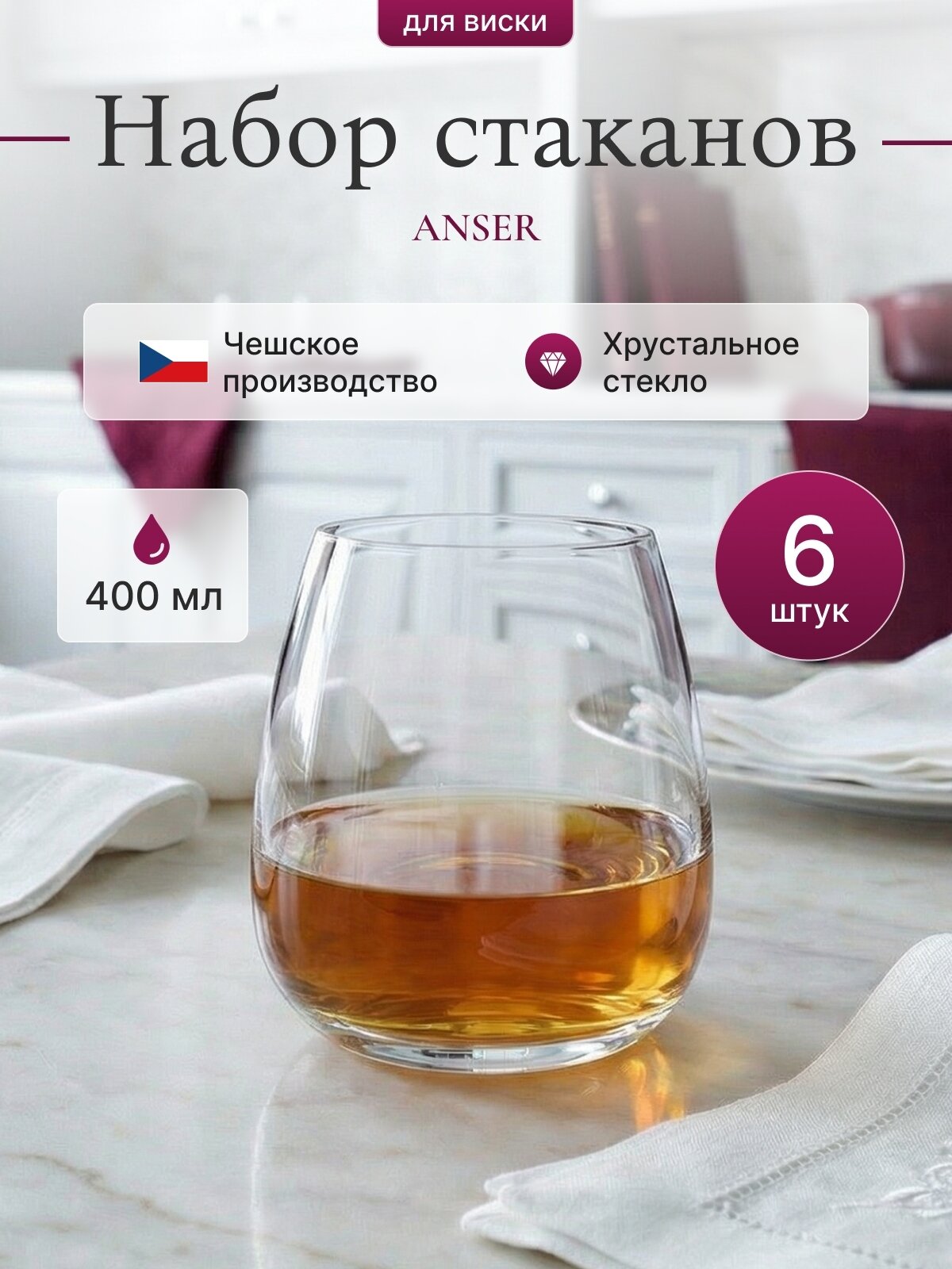 Стакан для виски "ANSER", 400 мл (набор 6 шт.)
