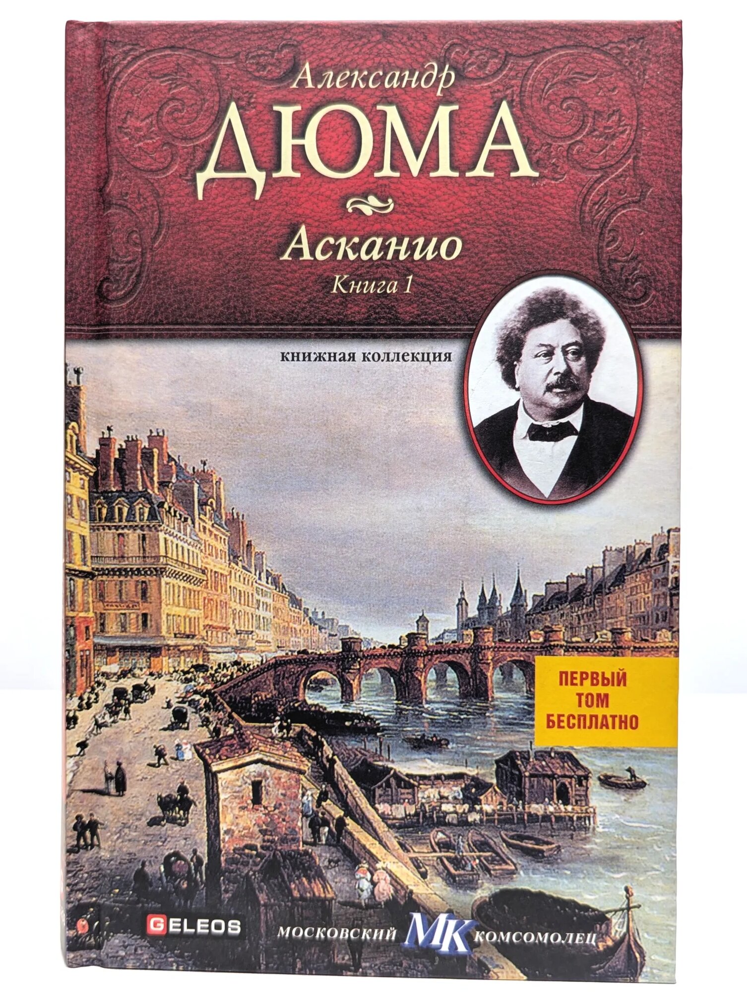 Асканио. Роман в 2 книгах. Книга 1 Александр Дюма 2010