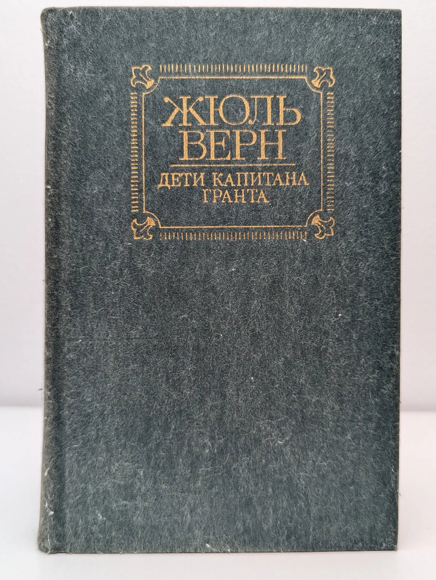 Дети капитана Гранта Верн Жюль 1985