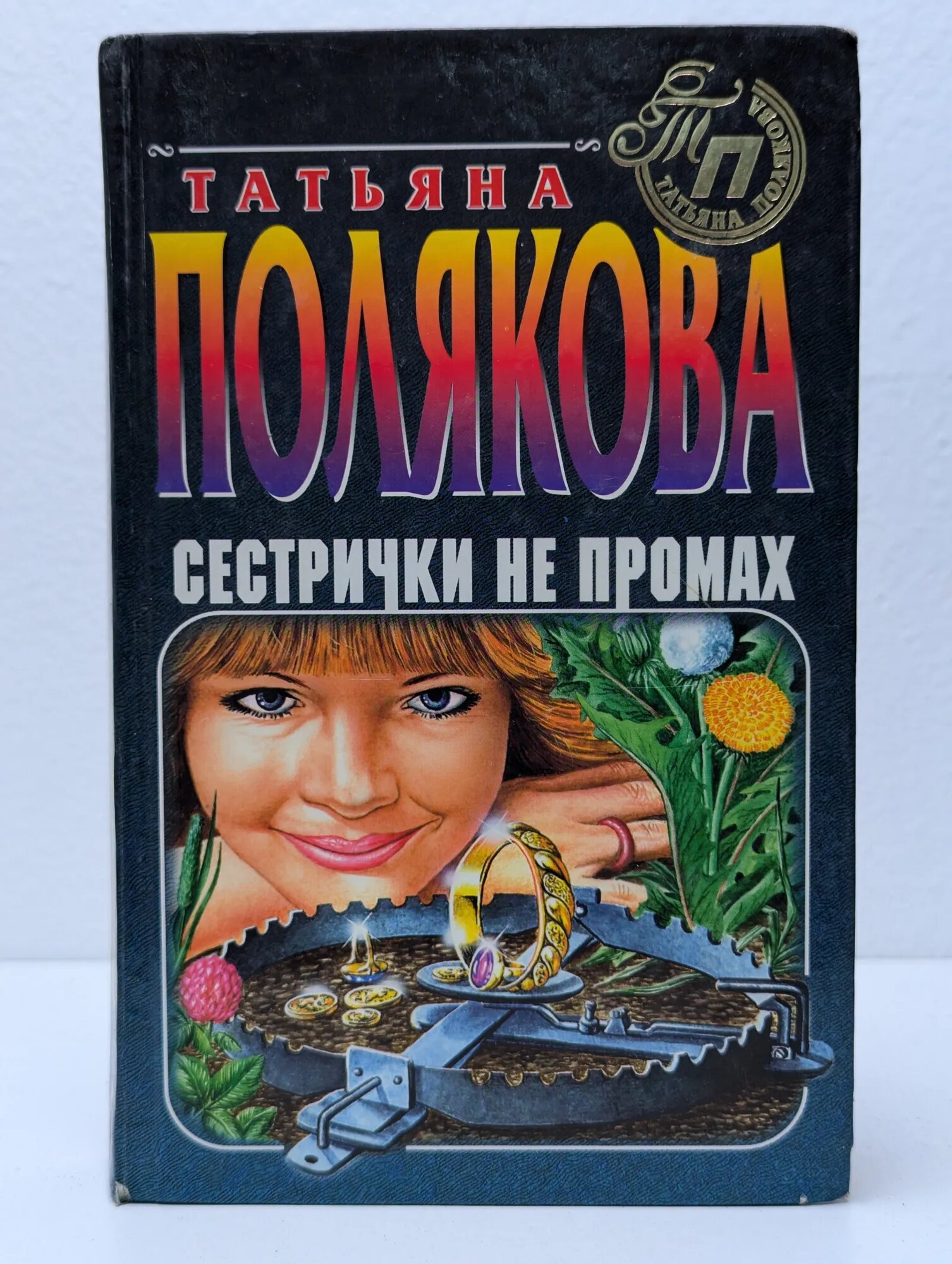 Сестрички не промах Полякова Татьяна Викторовна 1998