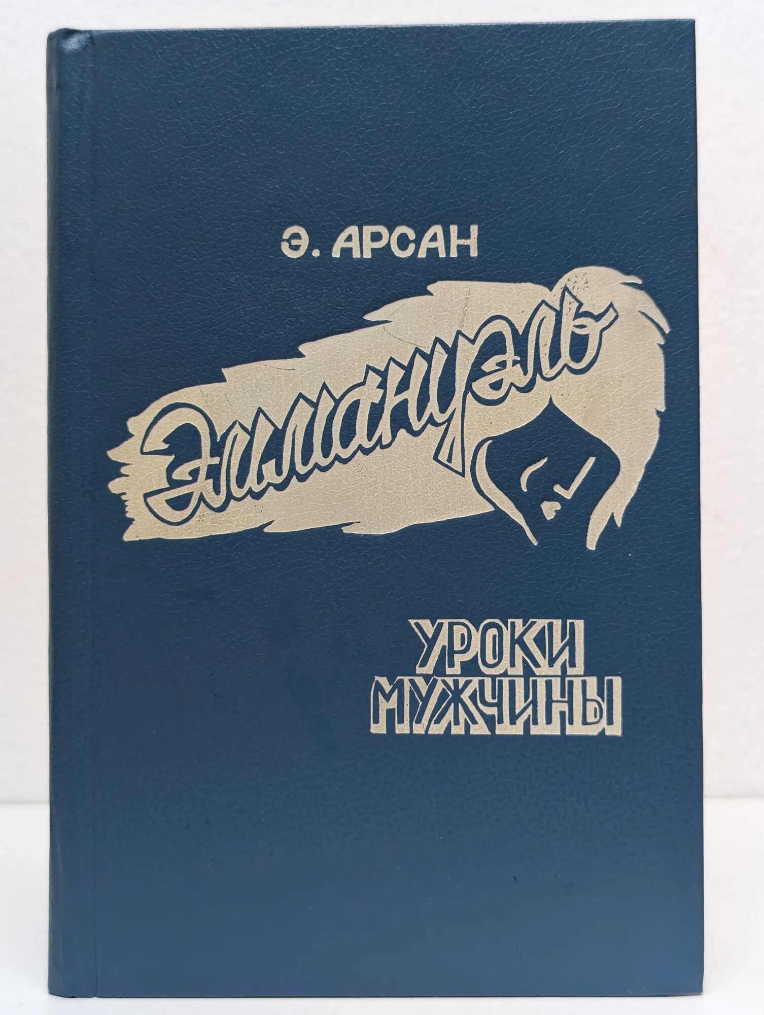 Эммануэль. Уроки мужчины Арсан Эммануэль 1992