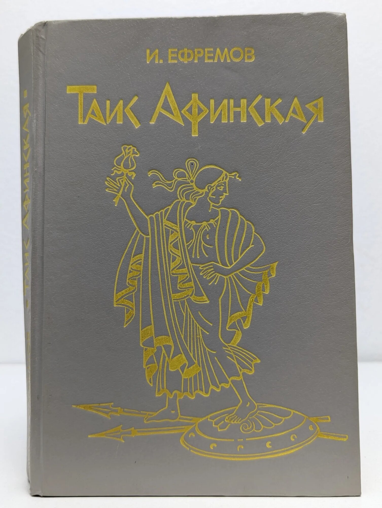 Таис Афинская Ефремов Иван Антонович 1992