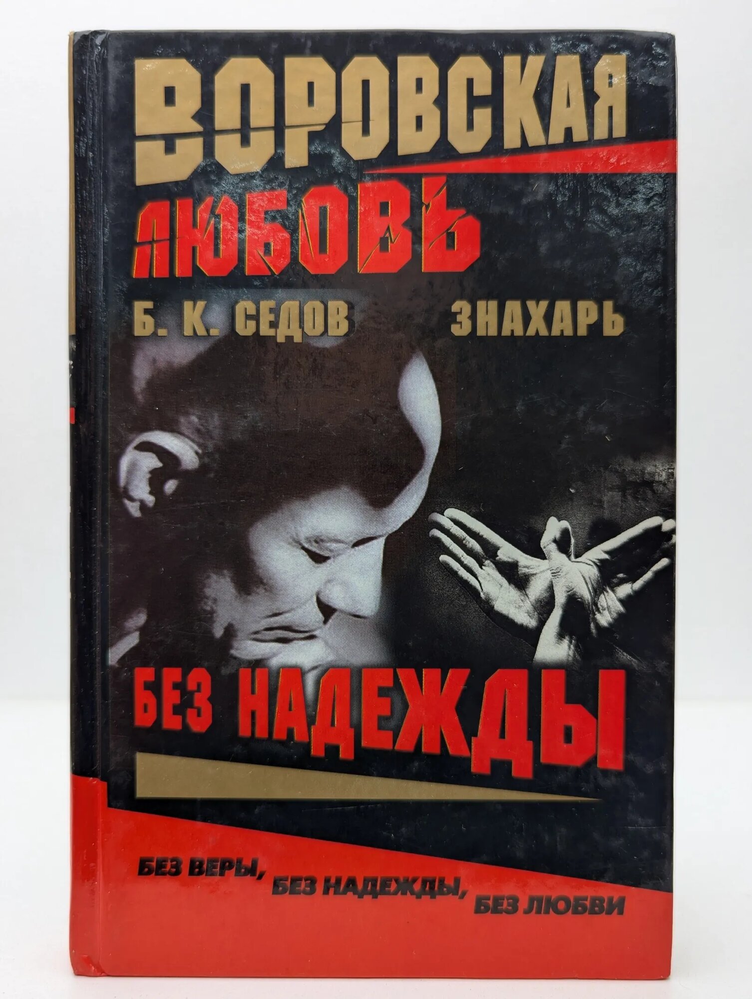 Воровская любовь. Без надежды Седов Борис К. 2003