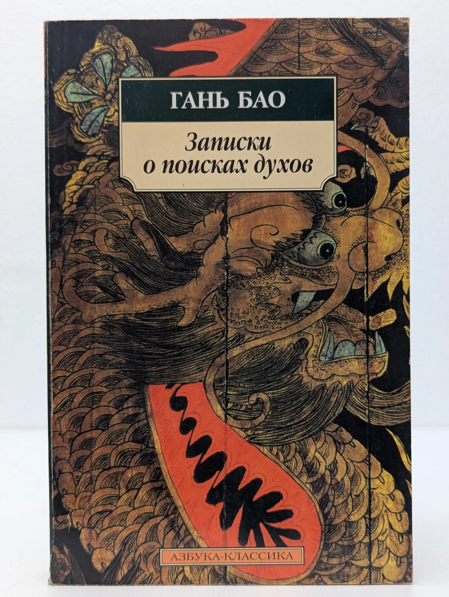 Записки о поисках духов Гань Бао 2006