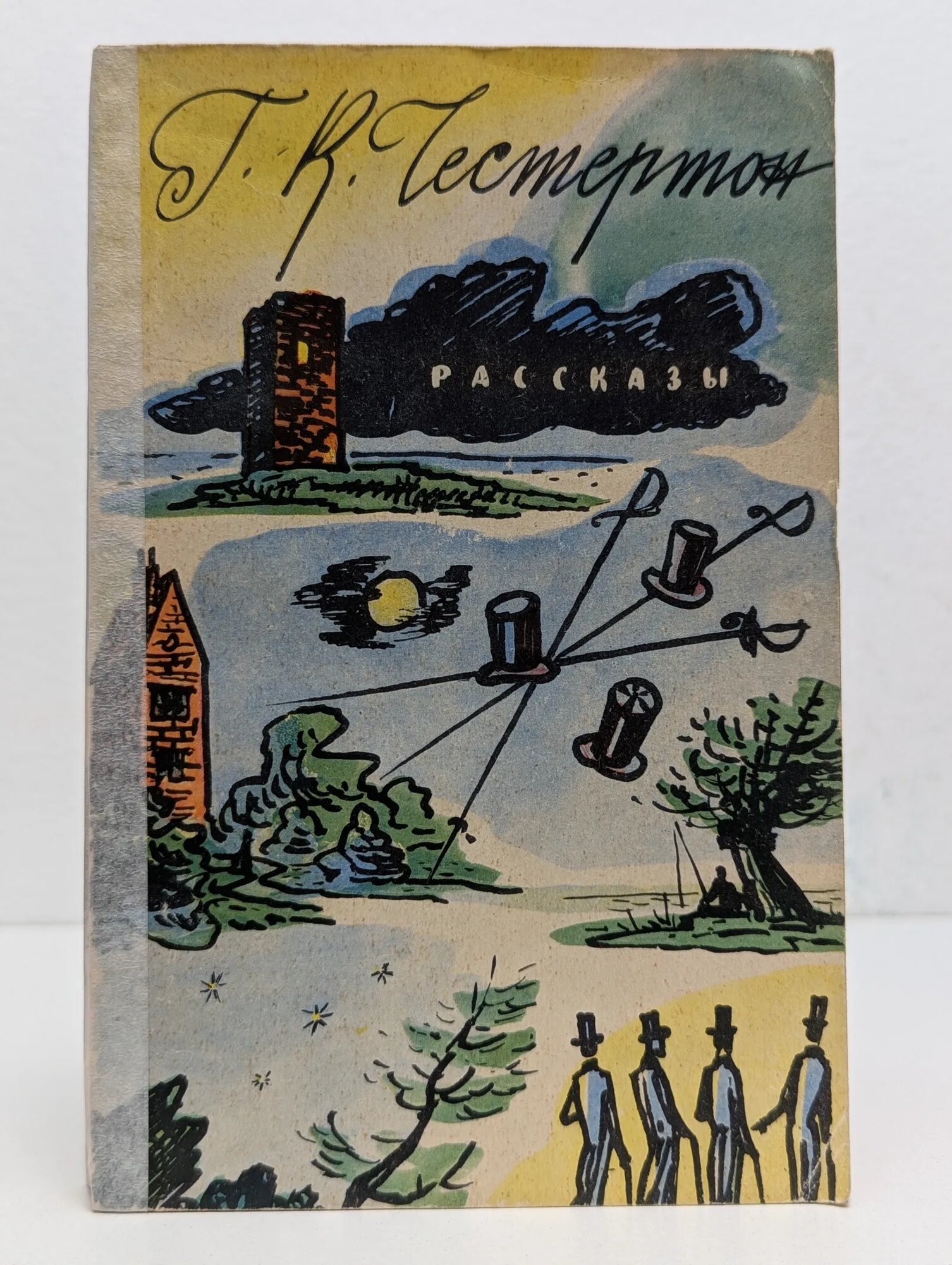 Г. К. Честертон. Рассказы Честертон Гилберт Кийт 1958