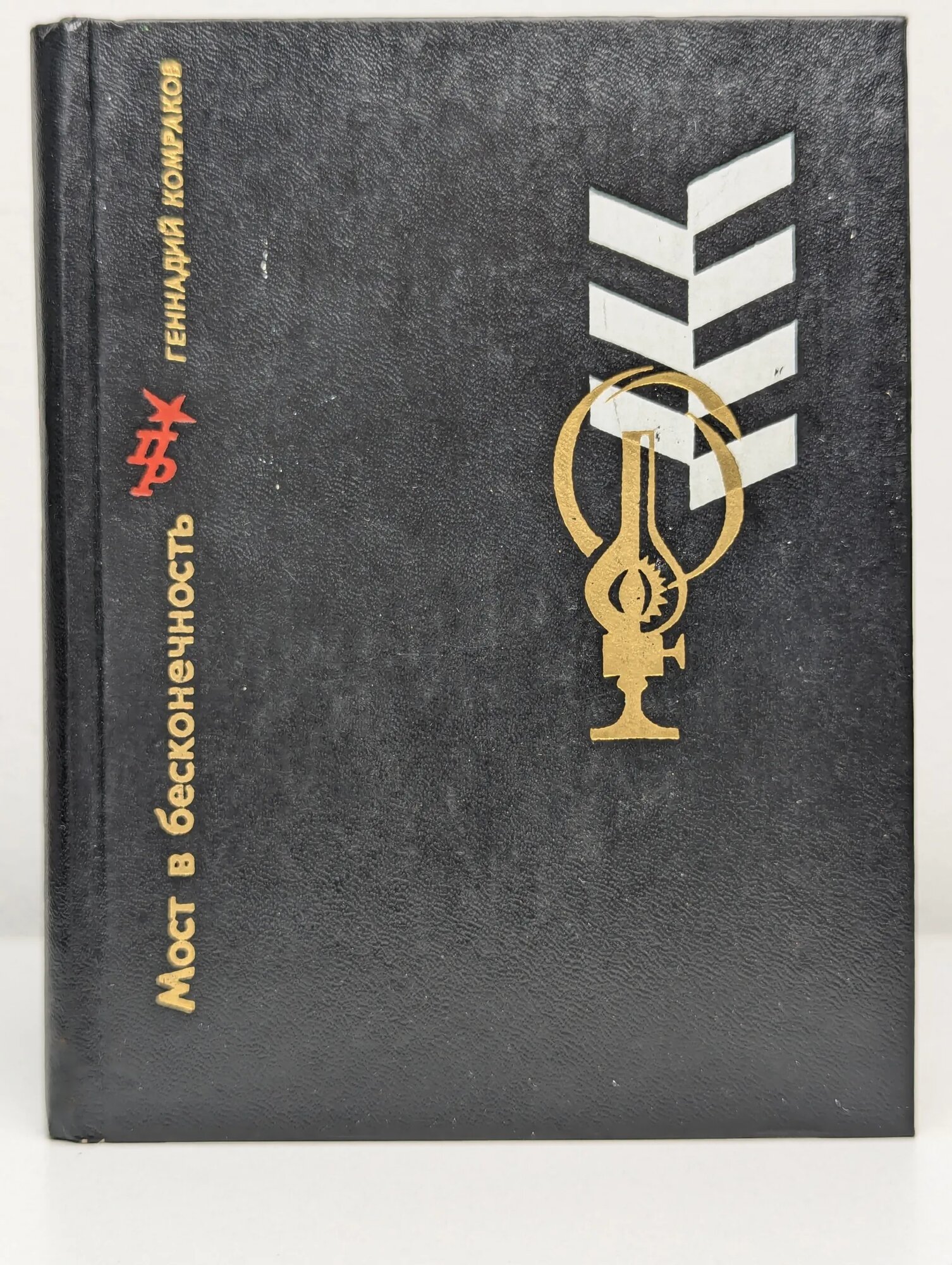 Мост в бесконечность Комраков Геннадий Борисович 1981