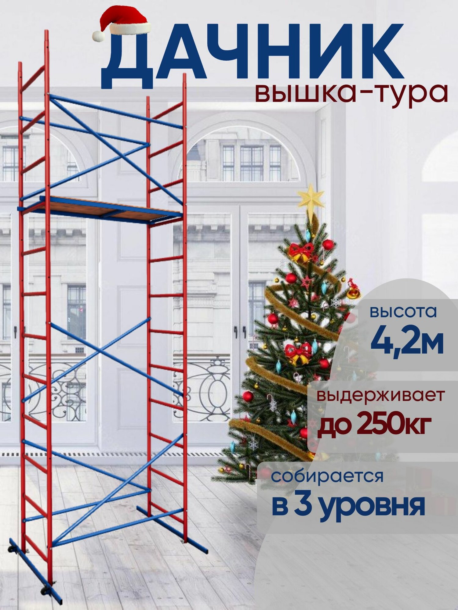 Вышка-тура строительная Дачник мега