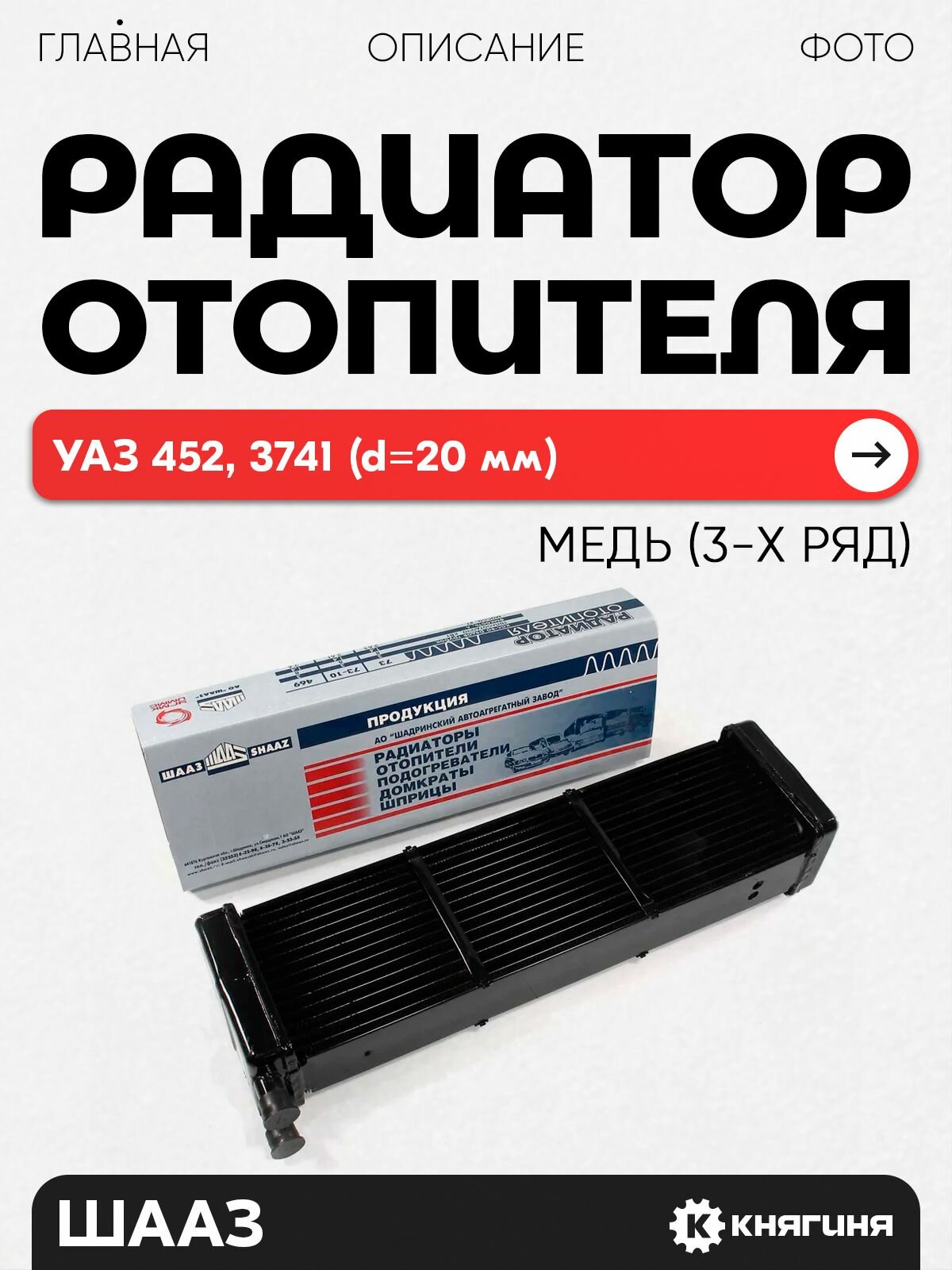 Радиатор отопителя УАЗ-3741 медный 3-рядный