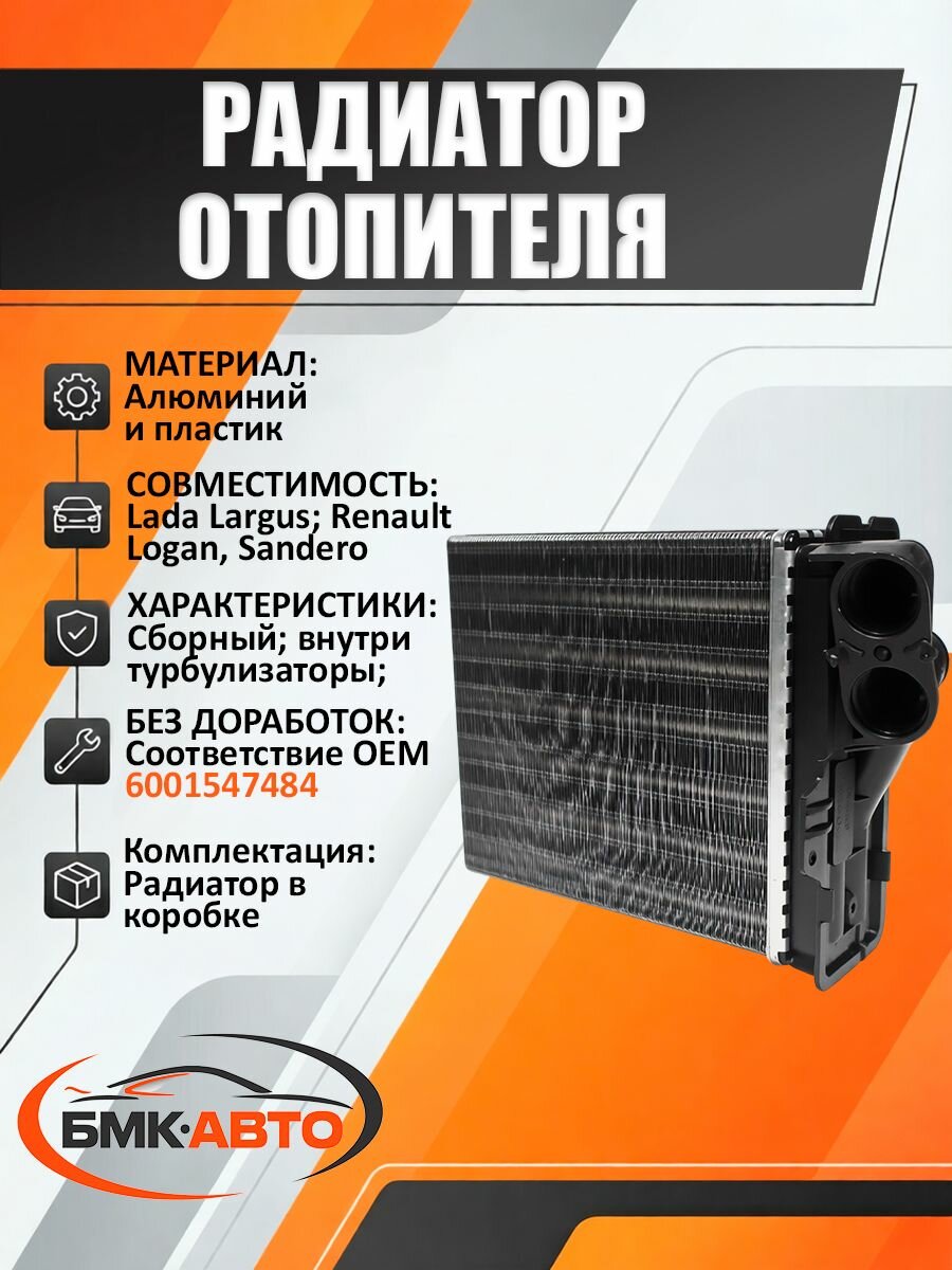 Радиатор отопителя (Печки) 6001547484 Lada Largus, Renault Logan 1, Logan II, Duster, Sandero бмк-авто