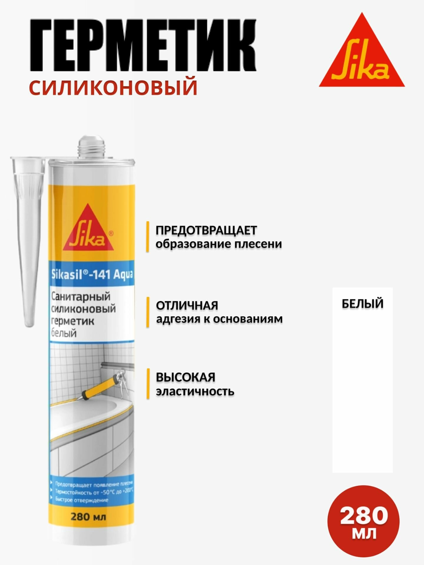 Sikasil-141 Aqua - силиконовый санитарный герметик, белый (280мл)