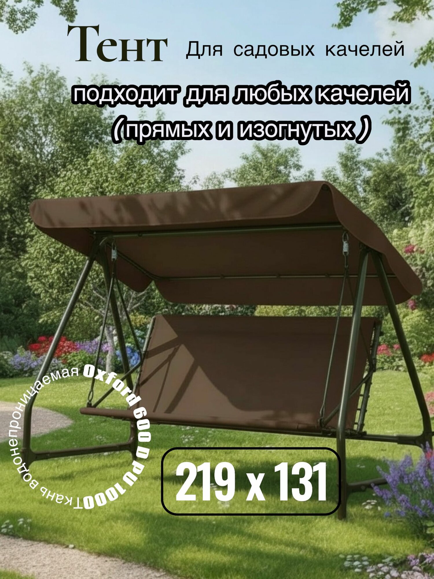 Тент для садовых качелей