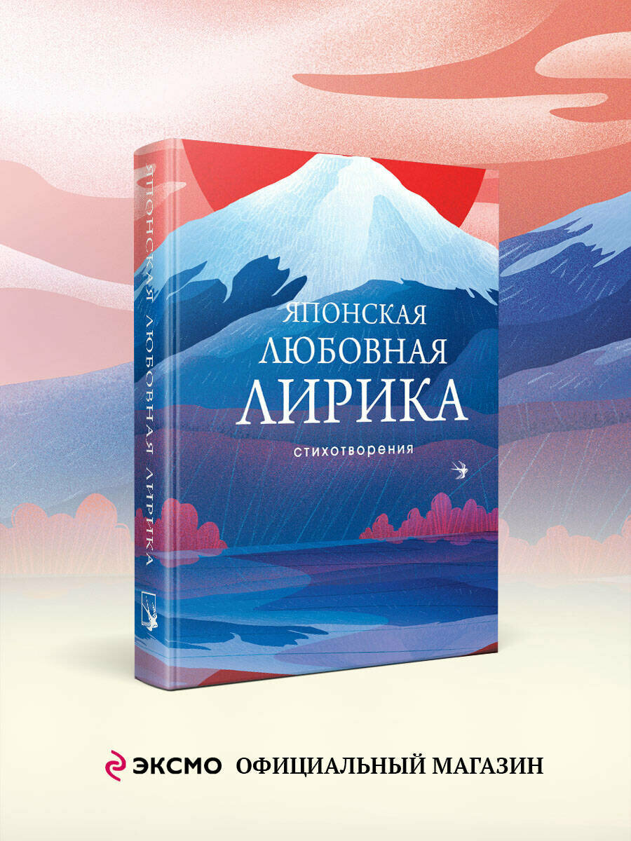 М. Сикибу, Сайгё-хоси, К. Хитомаро, Я. Акахито, О. Саканоэ, А. Нарихира и др. Японская любовная лирика